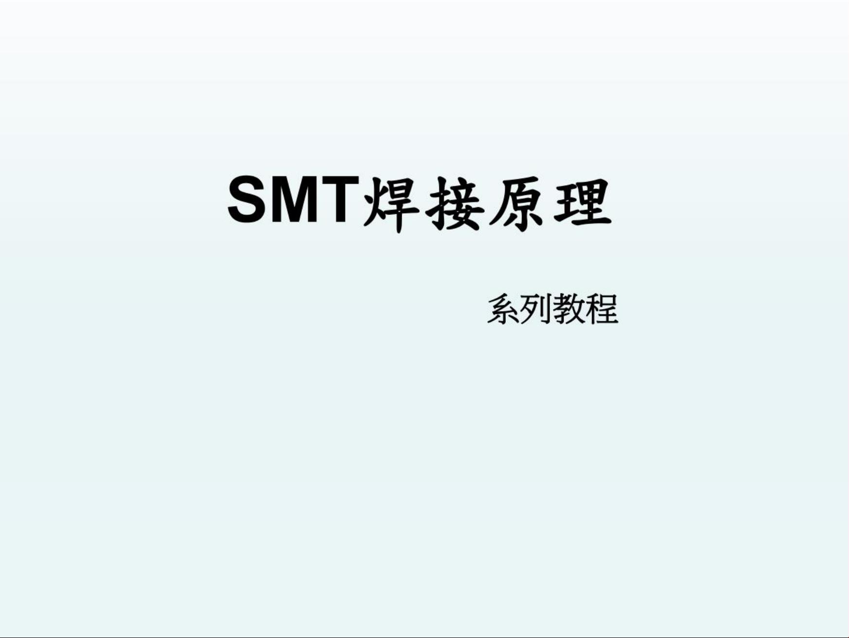 贴片机smt各种焊接方法及条件,原理介绍说明共36页 Pd资源 Csdn文库 资源 Csdn文库