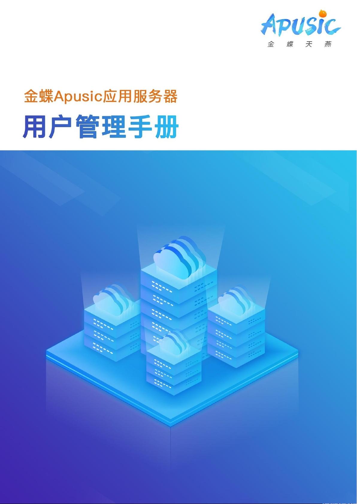 【免费】金蝶Apusic应用服务器V10企业版用户手册+技术白皮书+调优手册_金蝶中间件v10资源-CSDN下载