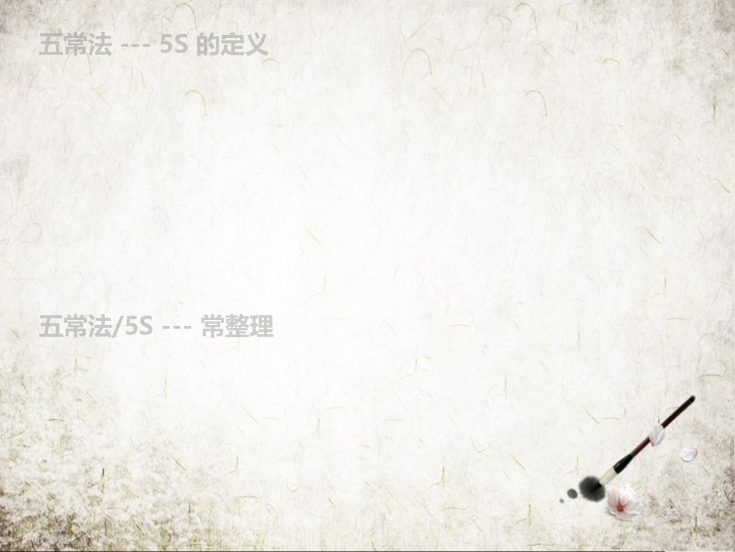 "5S管理在制造卓越中的应用与剖析" - CSDN文库