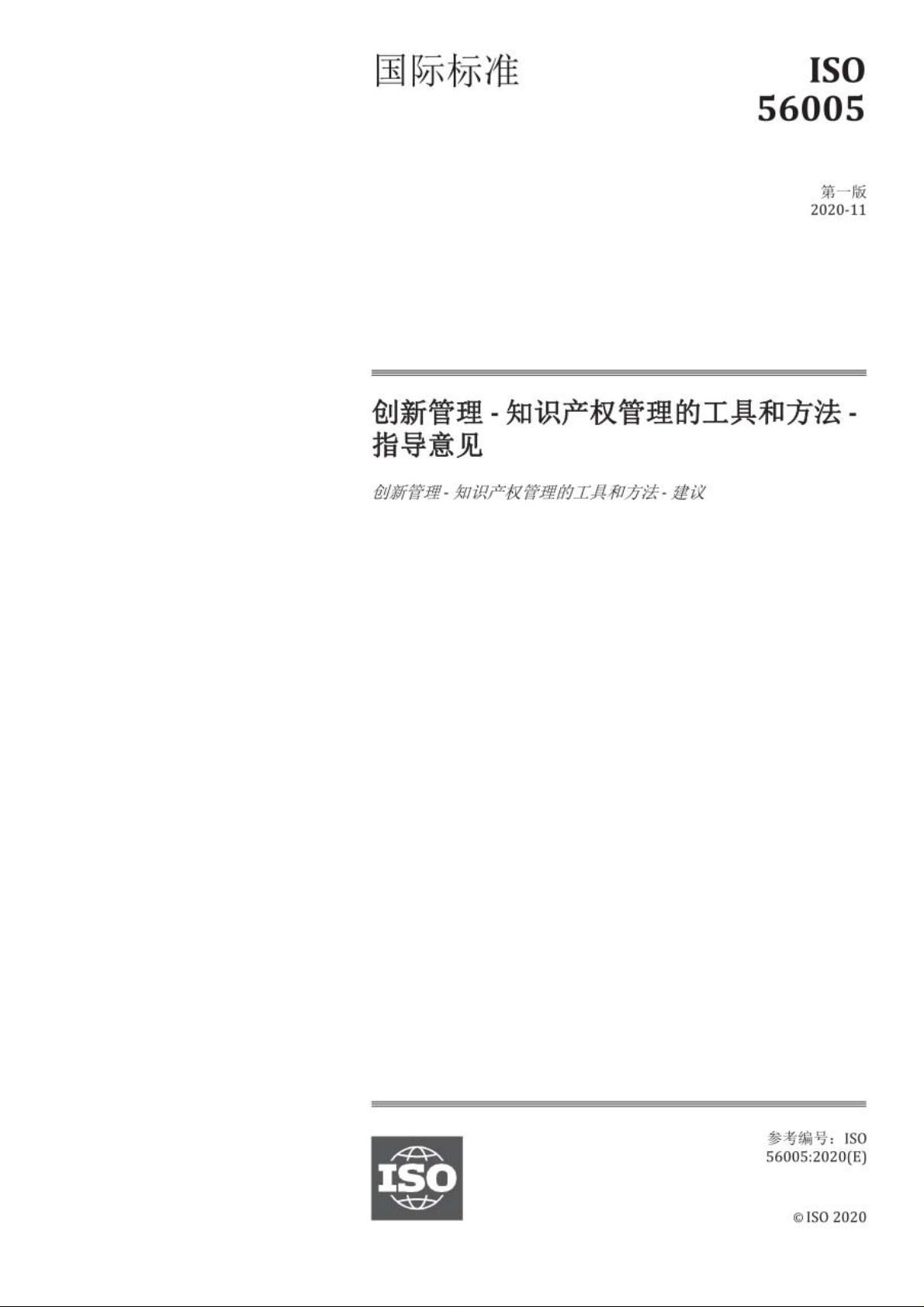 ISO56005-2020中文知识产权管理的工具和方法-建议.pdf_iso56005国际标准全文资源-CSDN下载