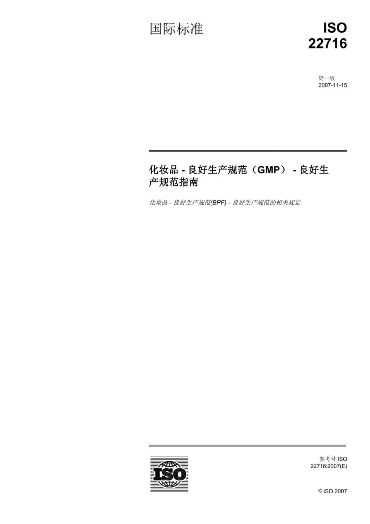ISO22716-2007中文化妆品-良好生产规范(BPF)-良好生产规范的相关规定.pdf_ISO22716资源-CSDN下载