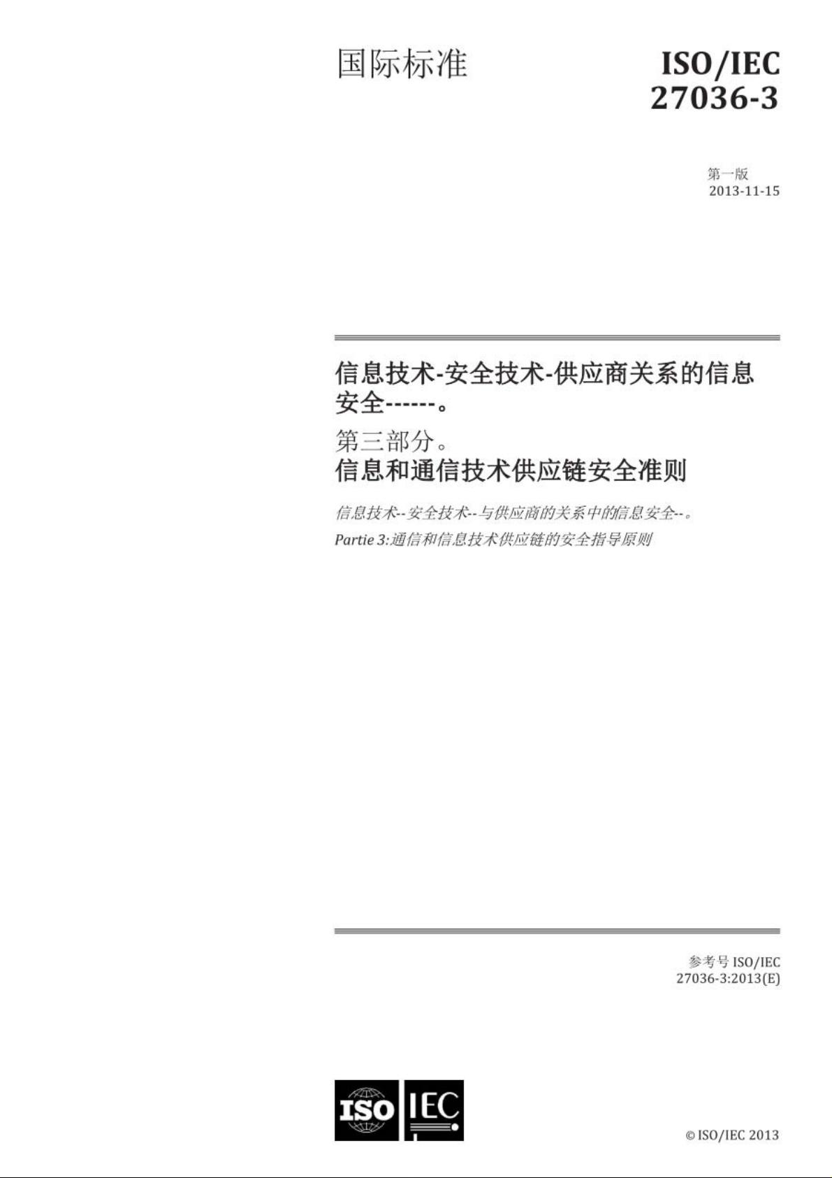 ISOIEC27036-3-2013中文通信和信息技术供应链的安全指导原则.pdf资源-CSDN下载