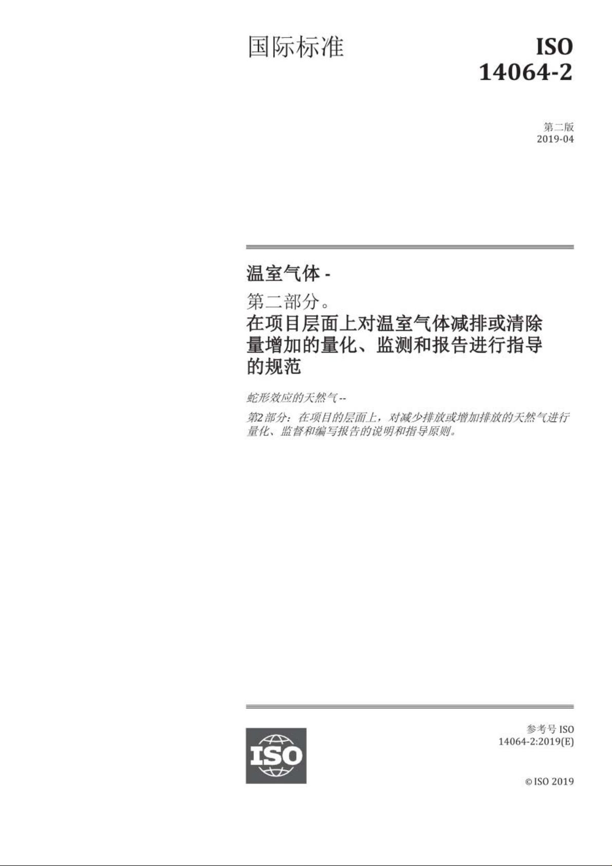ISO14064-2-2019中文在项目层面上对温室气体减排或清除.pdf资源-CSDN下载