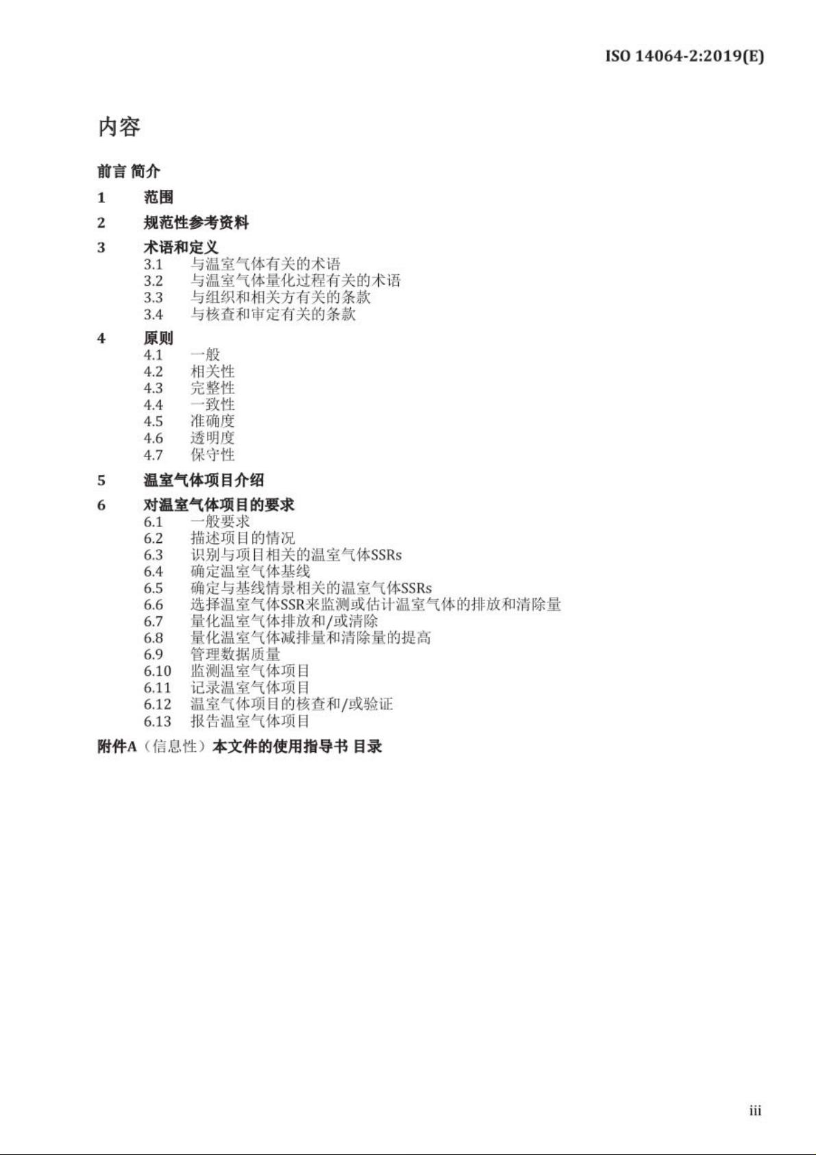 Iso14064 2 2019中文在项目层面上对温室气体减排或清除pdf资源 Csdn文库 