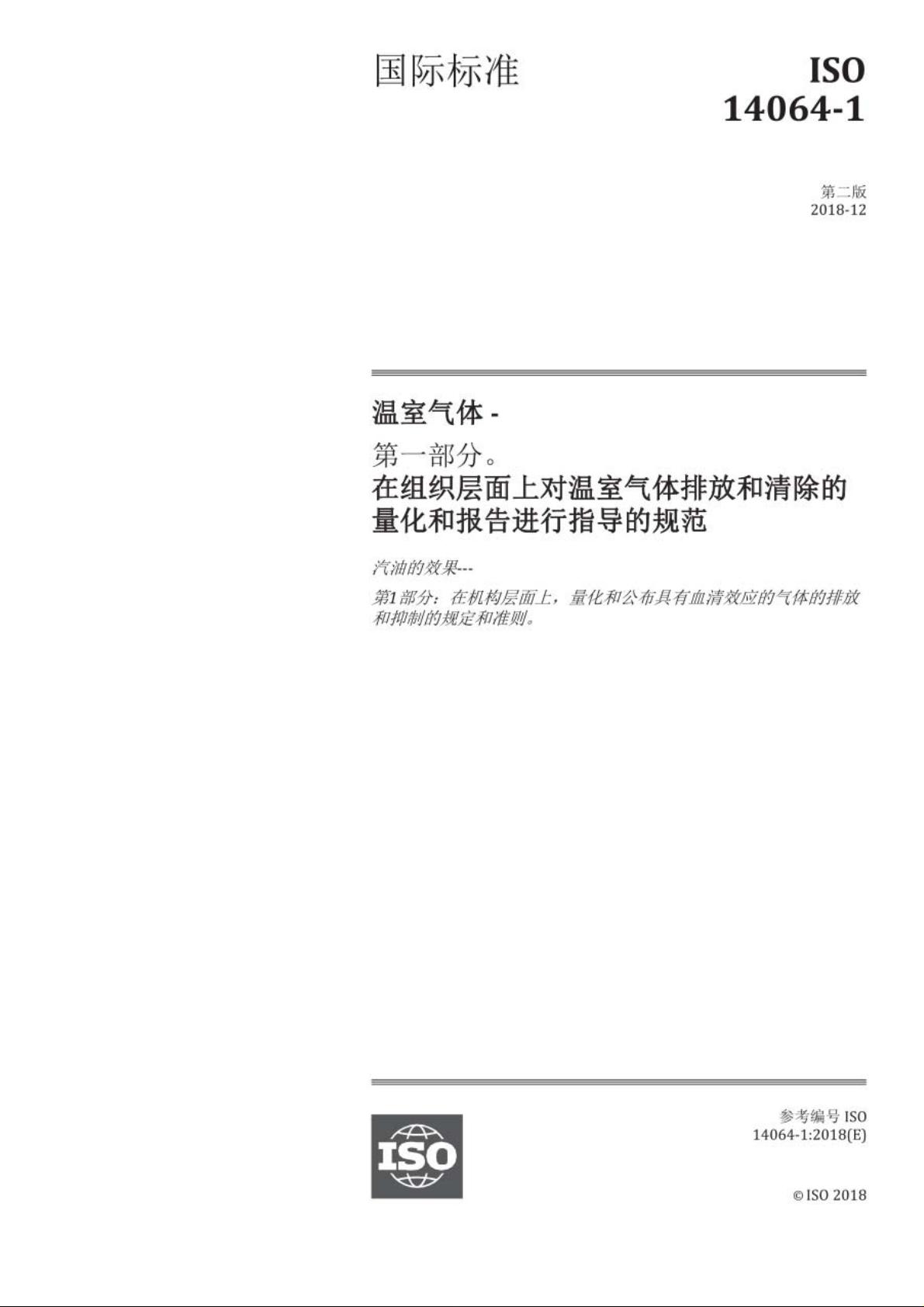 ISO14064-1-2018中文在组织层面上对温室气体排放和清除的.pdf资源-CSDN下载