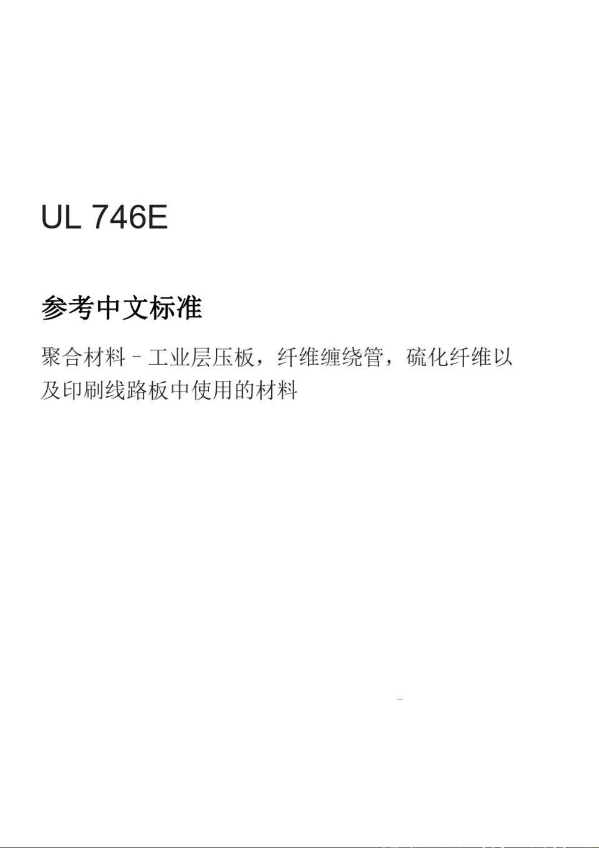 UL746E-2019中文.pdf资源-CSDN下载