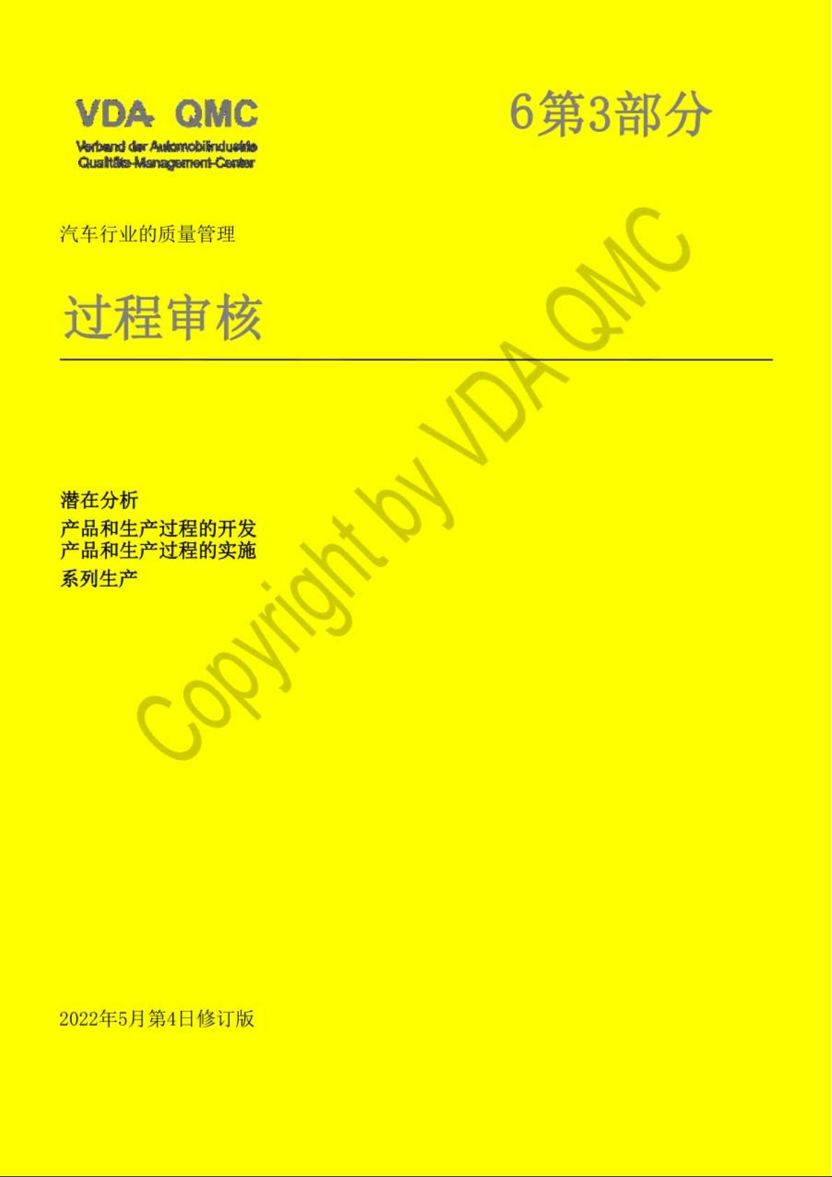 VDA6.3-2022中文版-黄皮版2022过程审核.pdf资源-CSDN下载