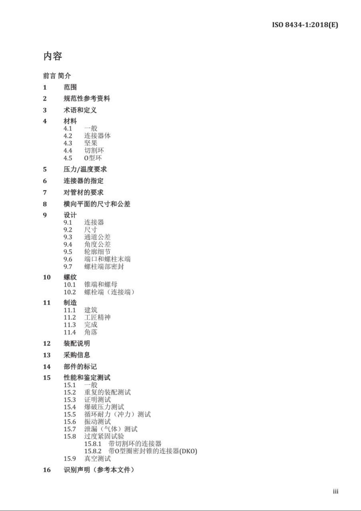 Iso8434 1 2018中文pdf资源 Csdn文库 