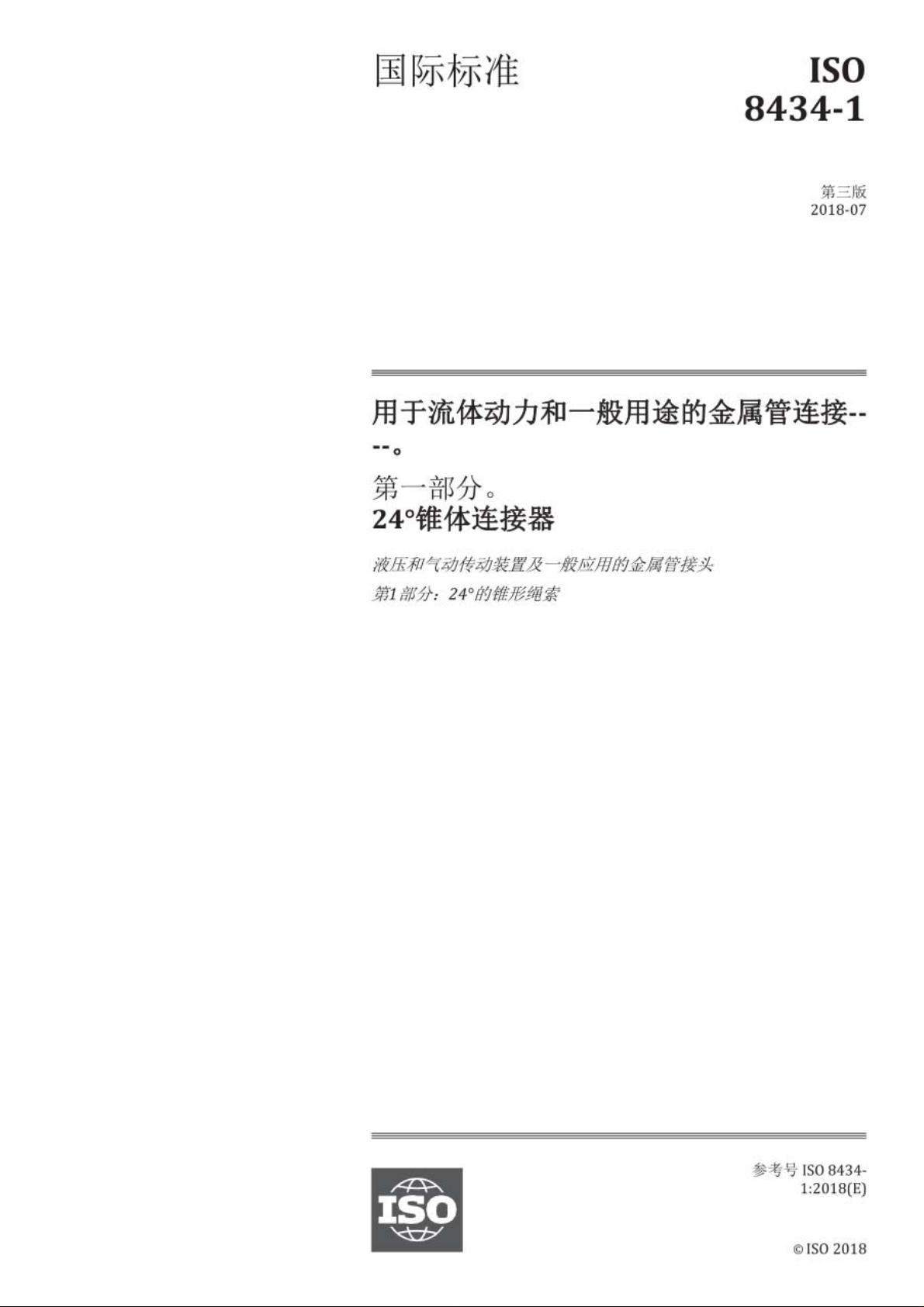 ISO8434-1-2018中文.pdf_iso8434-4-2018中文.pdf资源-CSDN下载