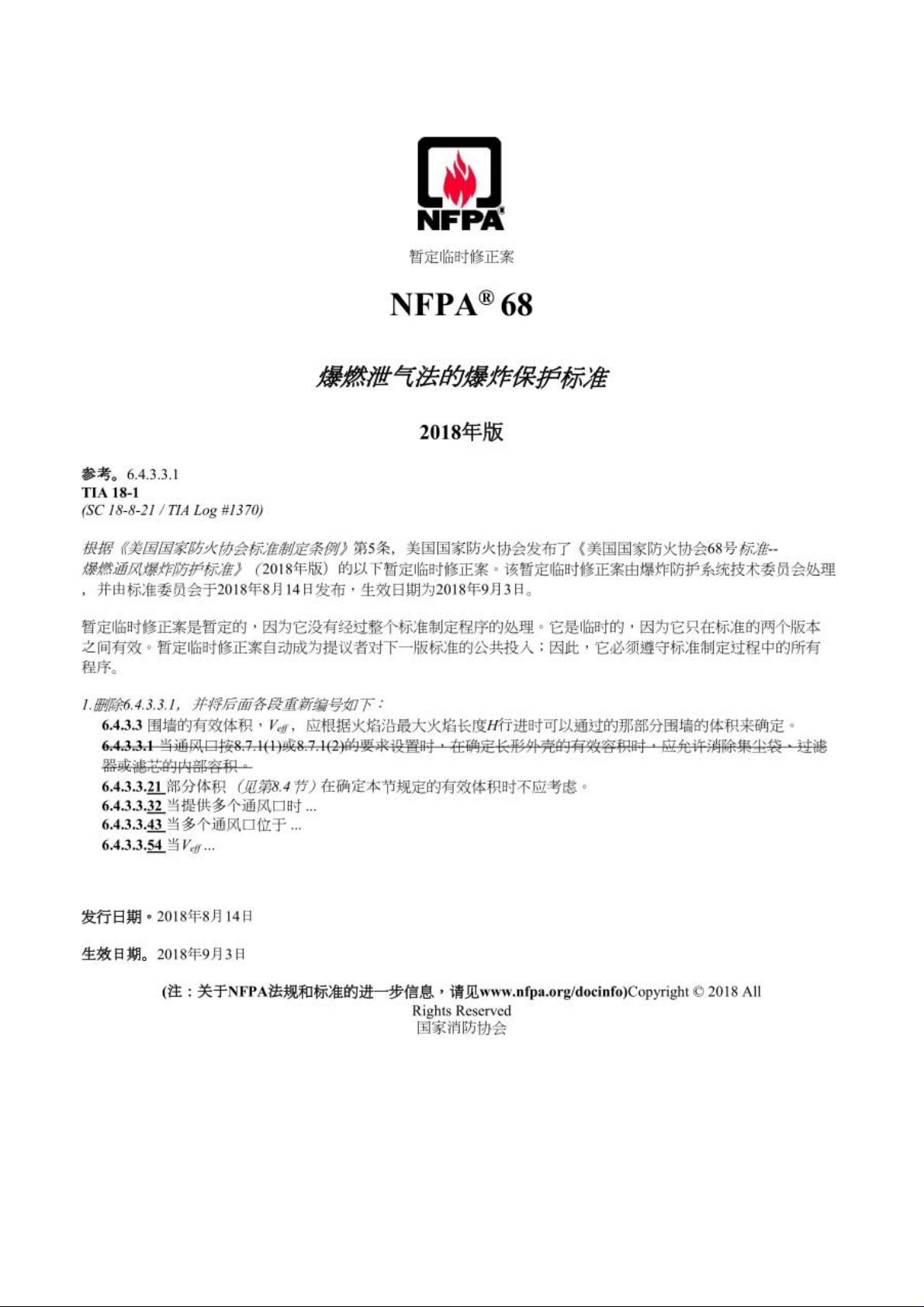 【最新版】NFPA68-2018中文+勘误+增补爆燃泄气法的爆炸保护标准.pdf资源-CSDN下载