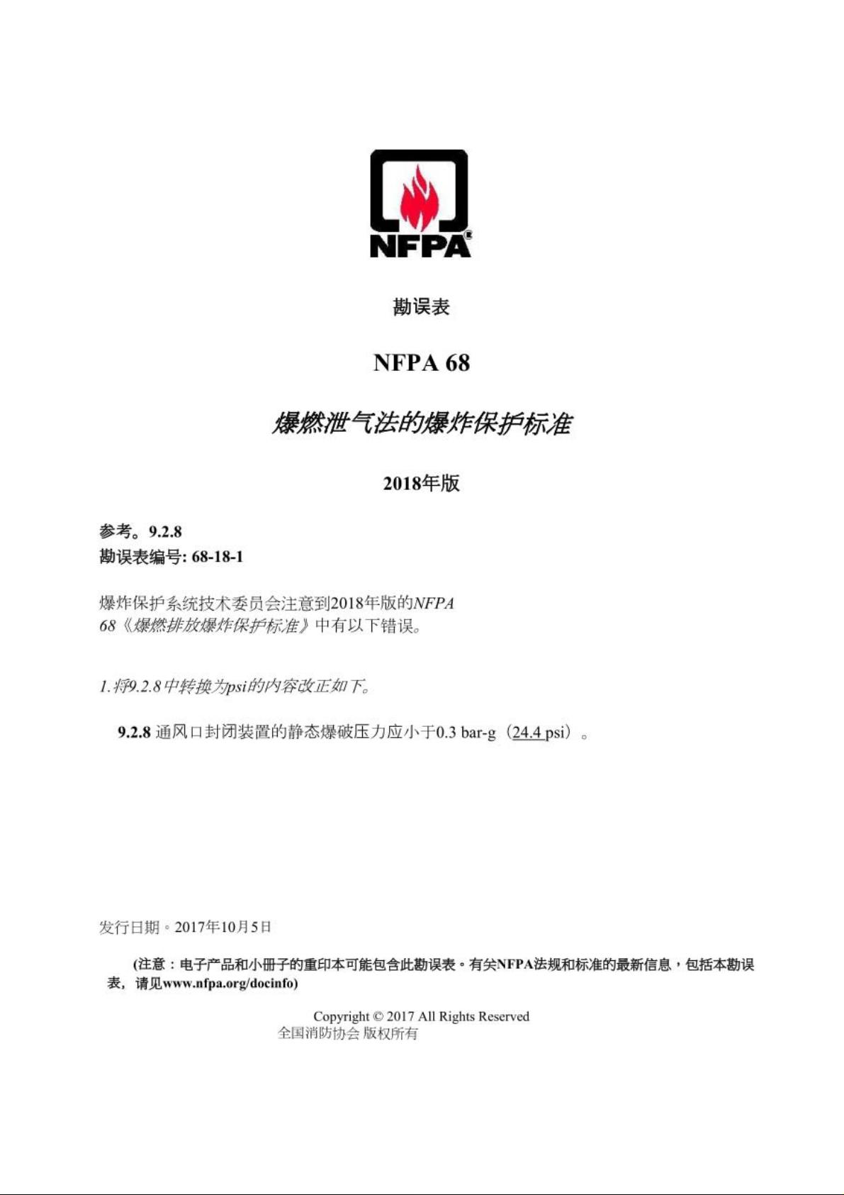【最新版】NFPA68-2018中文+勘误+增补爆燃泄气法的爆炸保护标准.pdf资源-CSDN下载