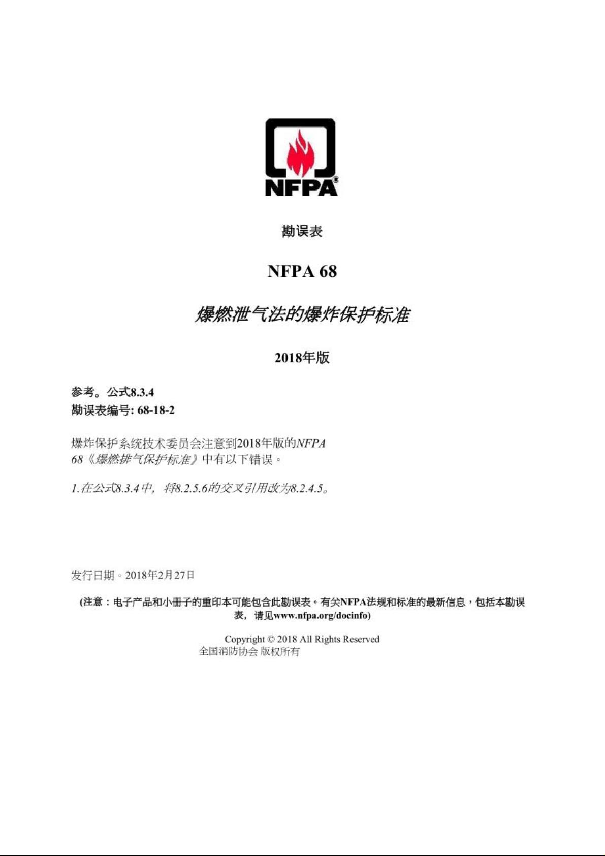 【最新版】NFPA68-2018中文+勘误+增补爆燃泄气法的爆炸保护标准.pdf资源-CSDN下载