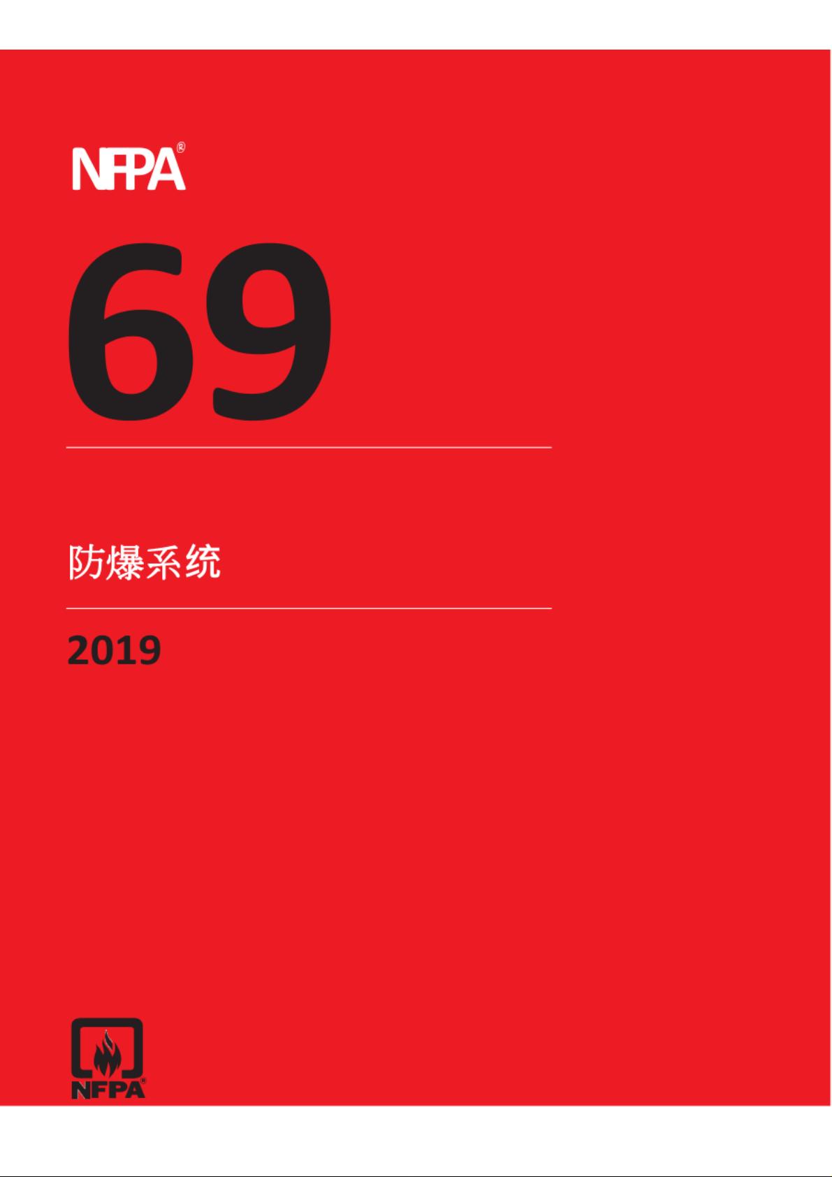 【最新版】NFPA69-2019中文防爆系统.pdf资源-CSDN下载