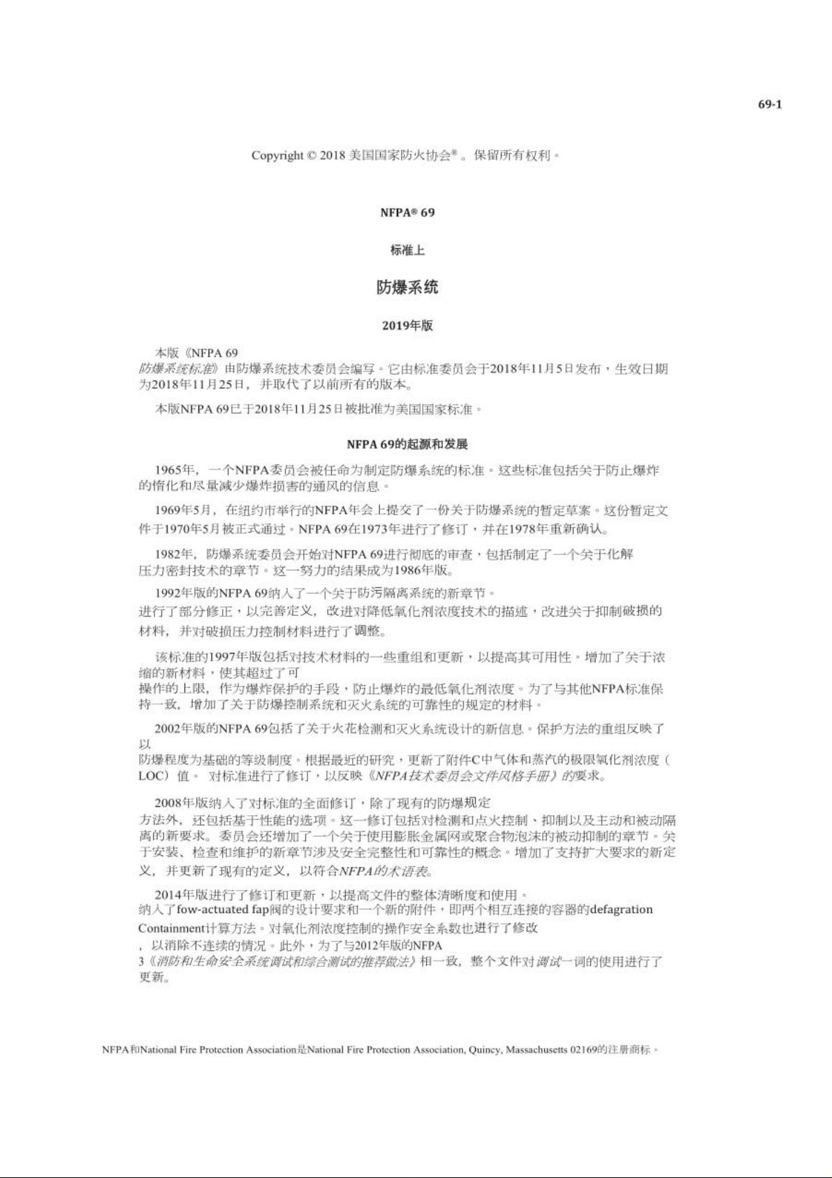 【最新版】NFPA69-2019中文防爆系统.pdf资源-CSDN下载