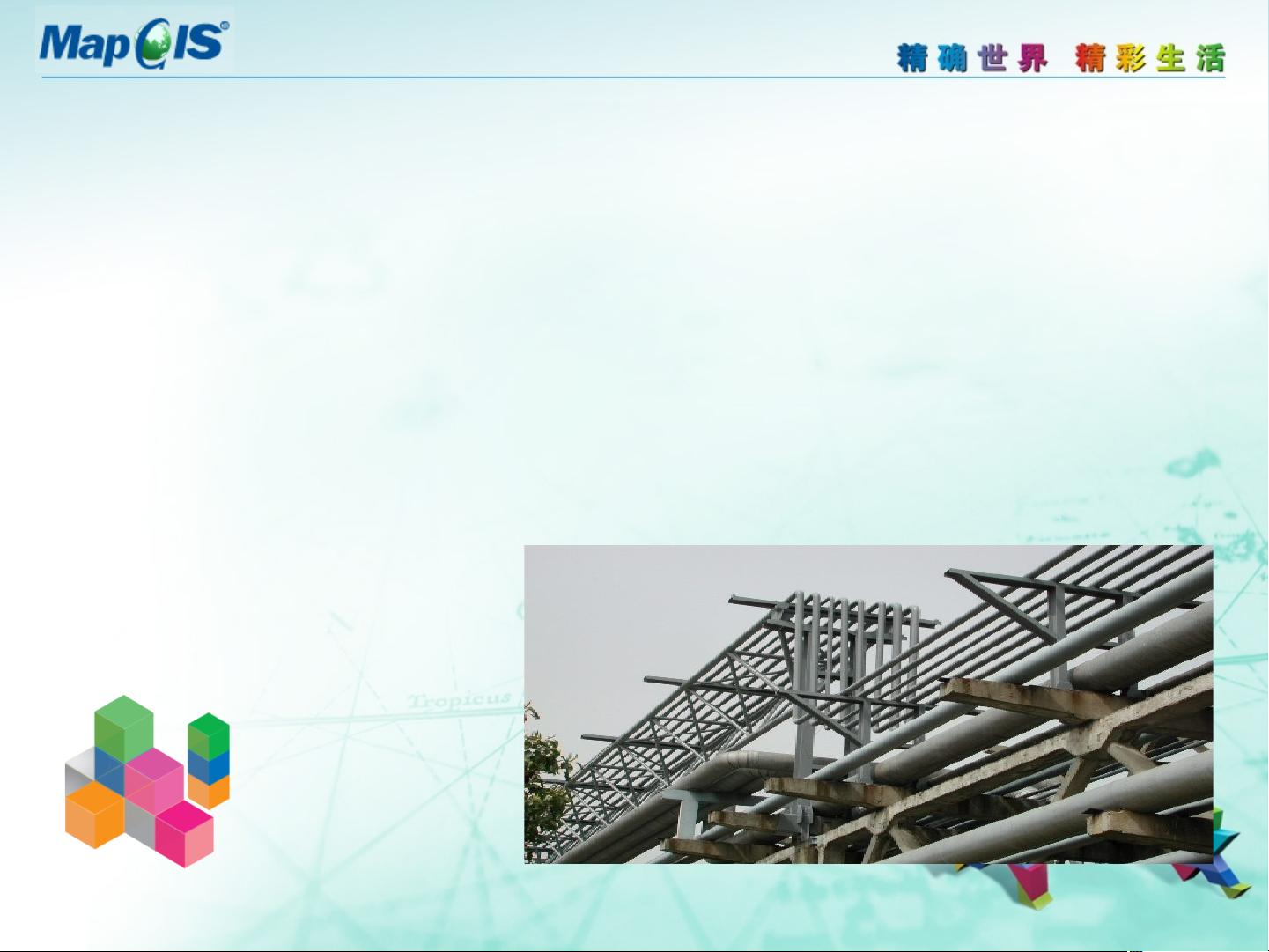 MAPGIS石化综合管网管理信息系统培训课件.ppt资源-CSDN文库 资源-CSDN文库