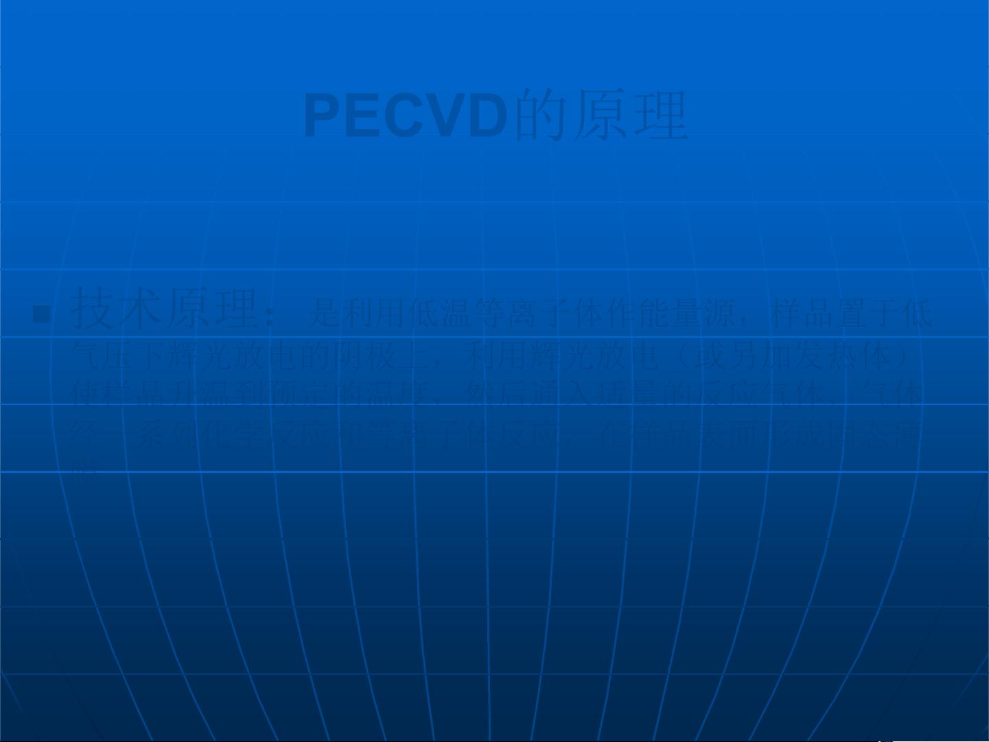 PECVD原理及设备结构.ppt资源-CSDN下载