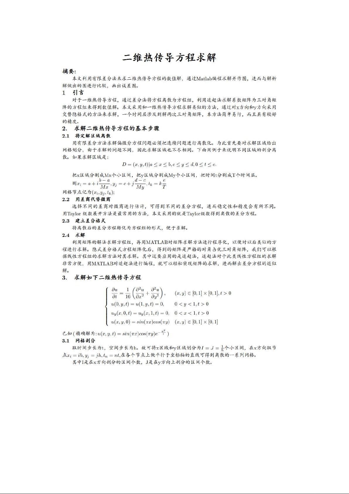 二维热传导方程的推导与matlab算法实现热传导方程有限差分法实现资源 Csdn下载