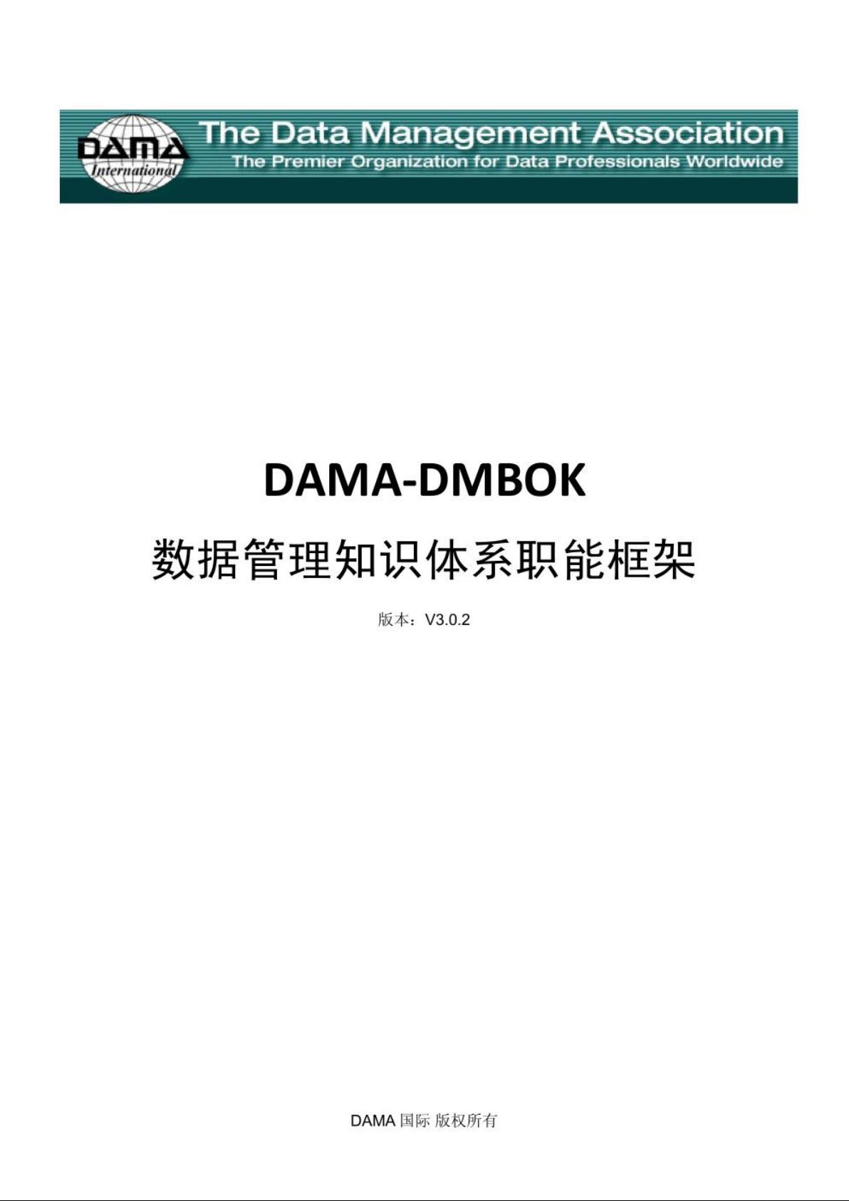 Damadmbok数据管理知识体系3pdfdama数据管理知识体系指南第二版pdf资源 Csdn文库