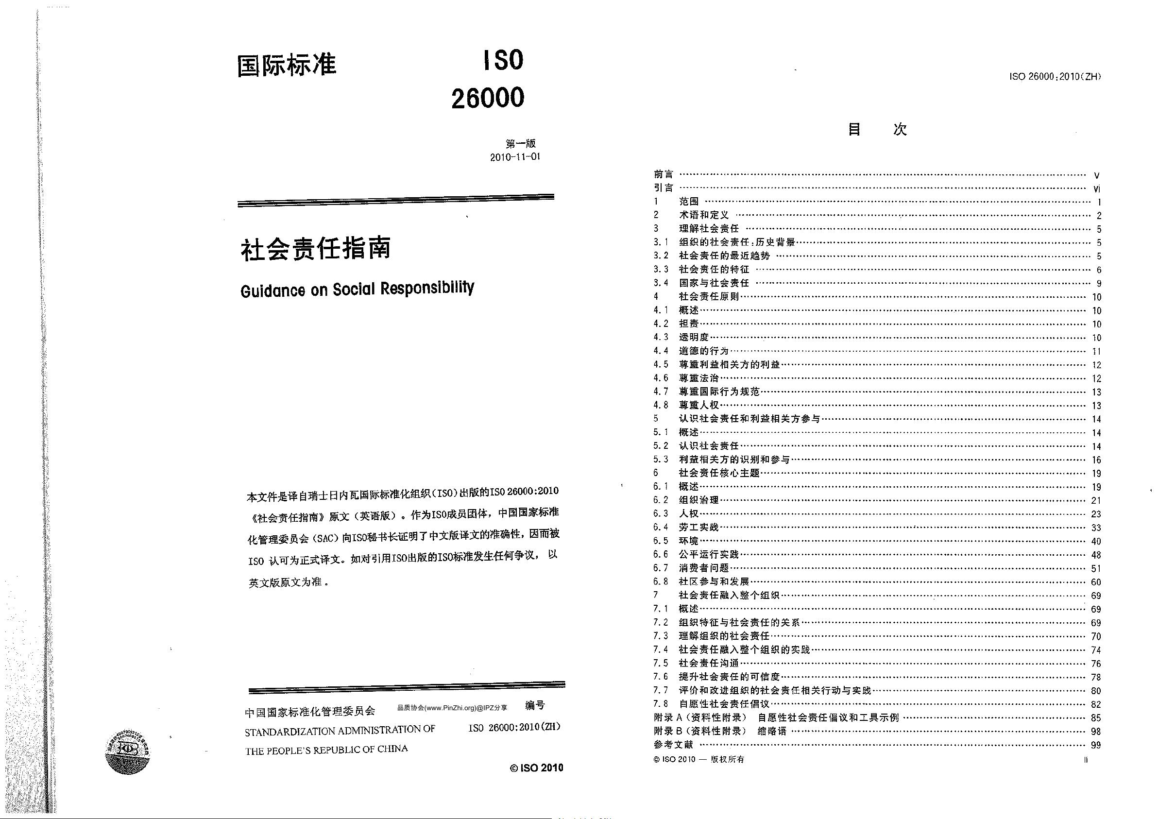 Iso26000 2010《社会责任指南》中文标准pdf资源 Csdn下载