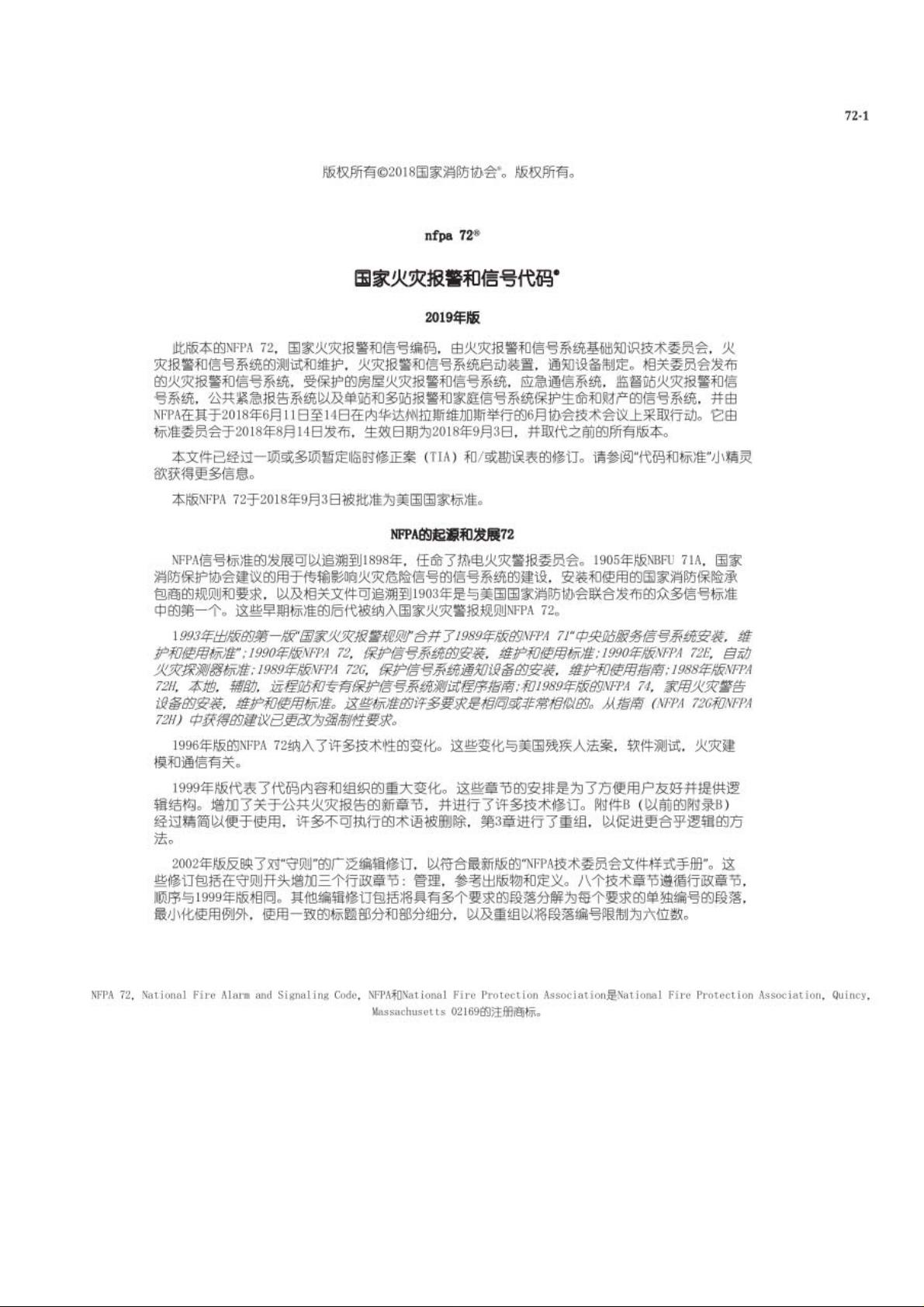 NFPA72-2019中文版国家火灾报警和信号代码.pdf_NFPA资源-CSDN下载