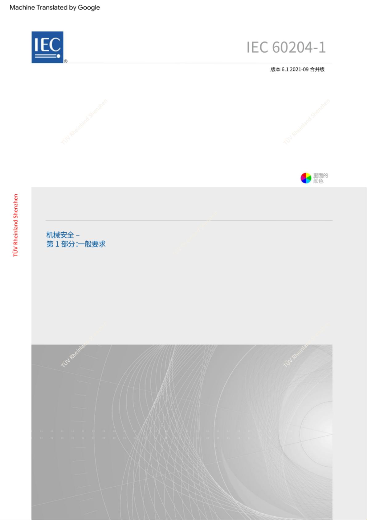 IEC60204-1-2021中文版.pdf_60204资源-CSDN下载