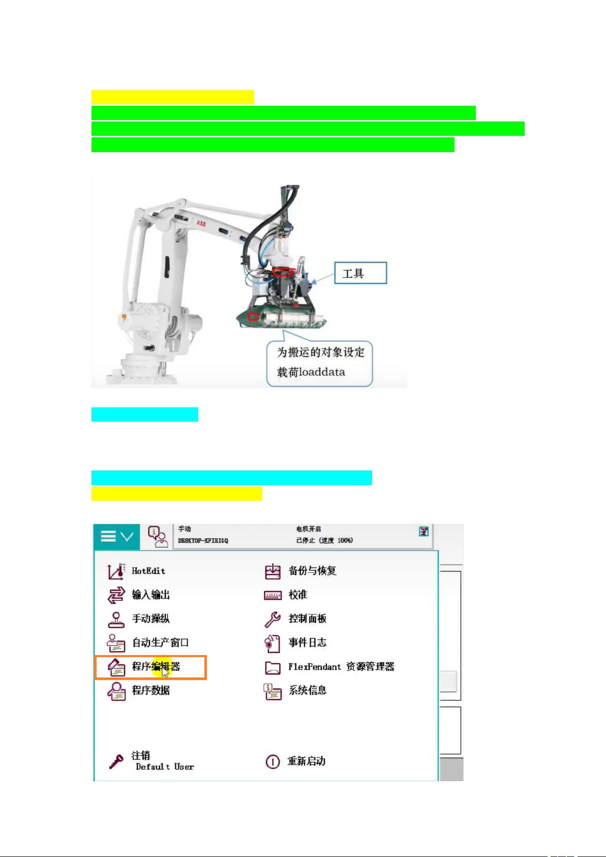 ABB机器人设置有效载荷的2种方法具体步骤（直接输入法+自动识别推算法2）.docx_abb机器人未定义载荷怎样解决,abb机器人负载配置设定资源-CSDN下载