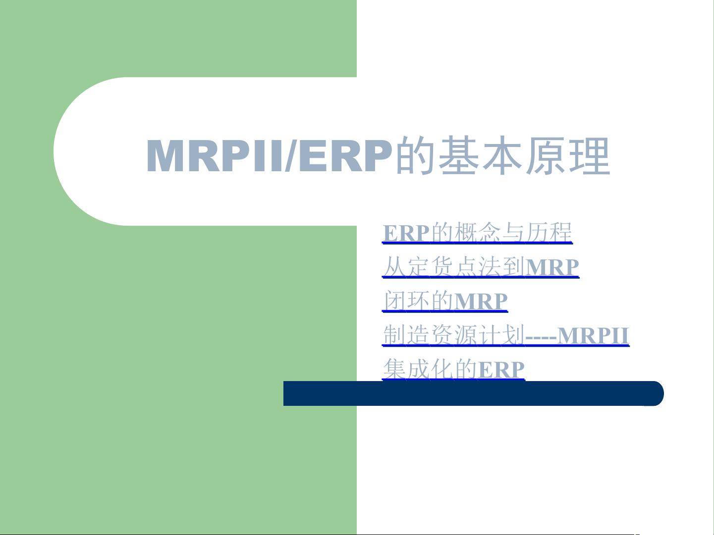 MRPII-ERP系统-原理、构成、实施.pptx资源-CSDN下载
