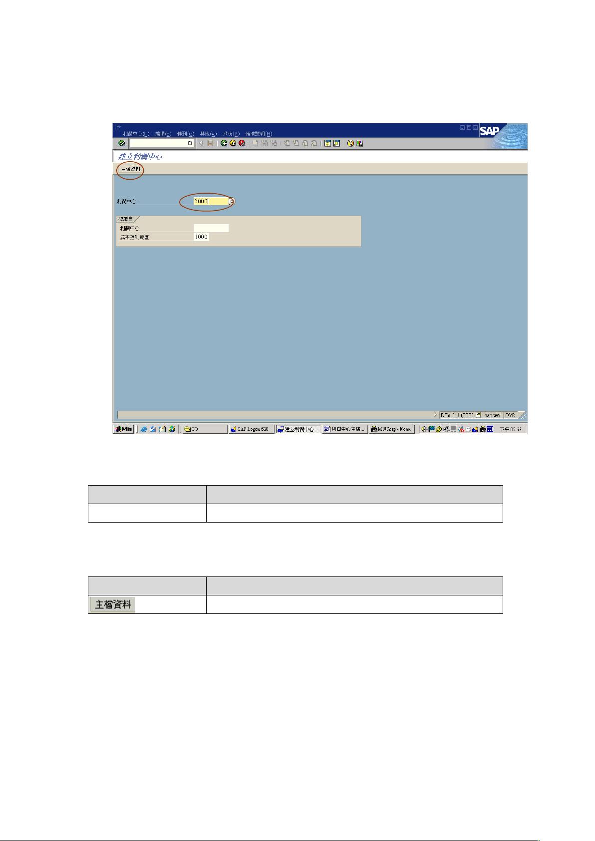 sap流程CO-02_利润中心主档维护作业.docx资源-CSDN下载
