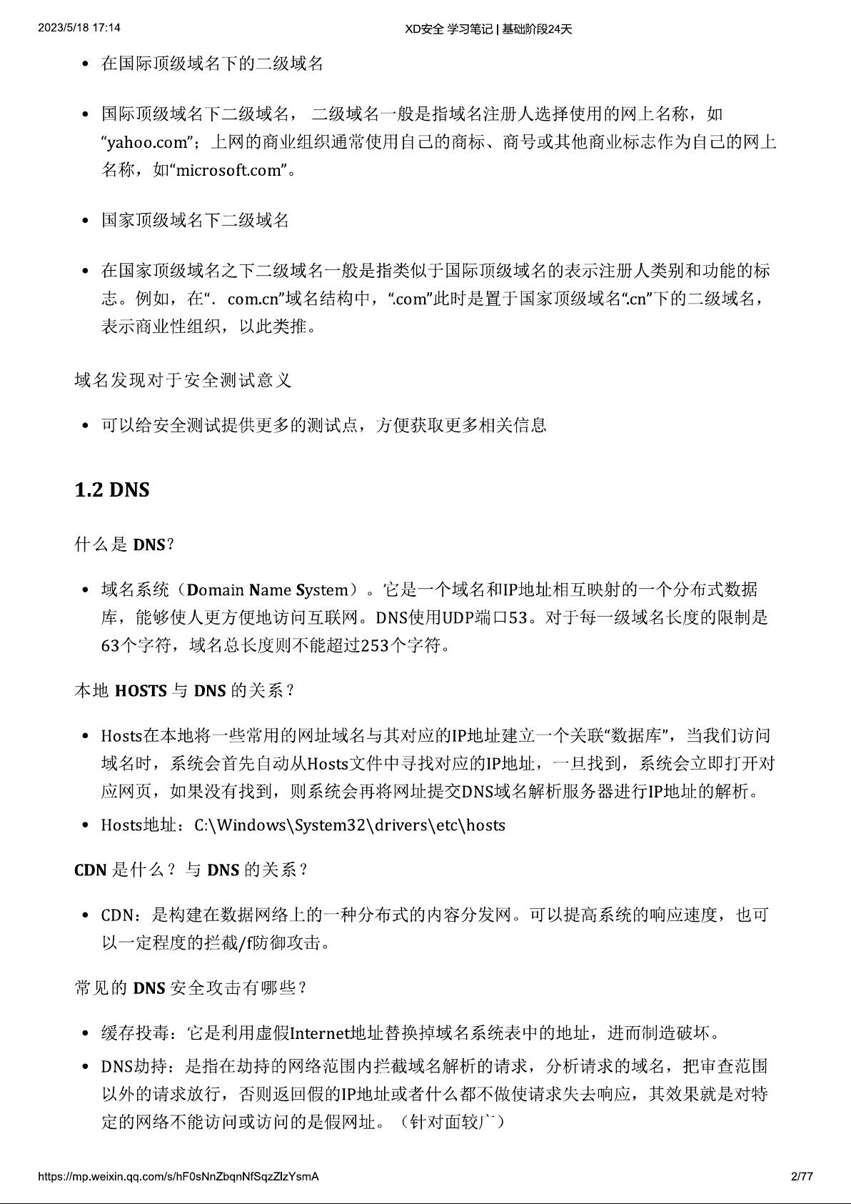 【免费】小迪基础渗透笔记0 24天小迪笔记资源 Csdn文库