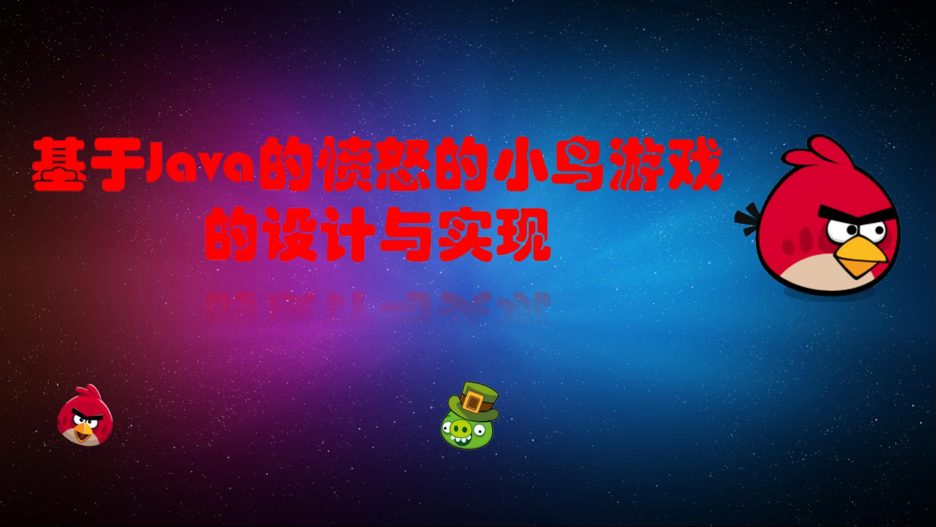 基于java的愤怒的小鸟游戏系统毕业设计项目报告答辩ppt源代码数据库截图部署视频zip资源 Csdn文库 资源 Csdn文库 