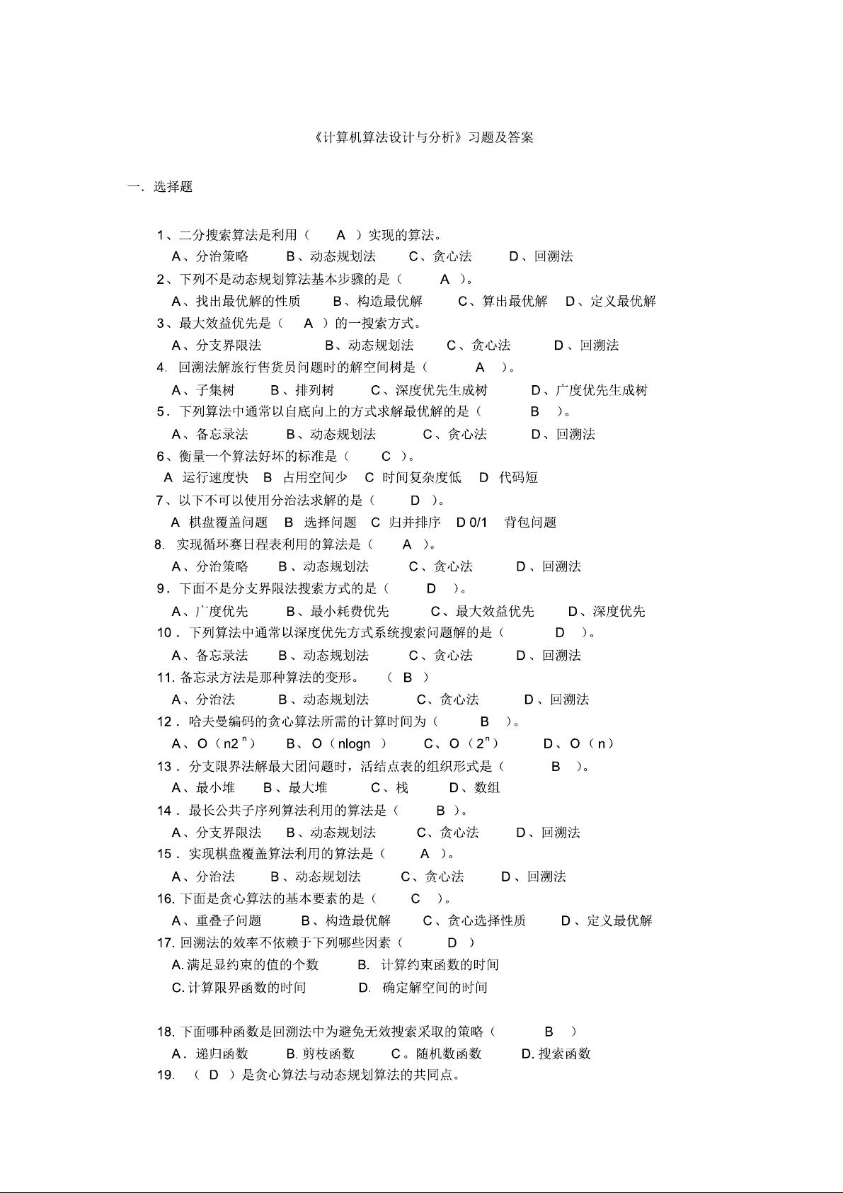 计算机算法设计与分析习题和答案解析pdf计算机算法设计与分析第5版pdf计算机算法设计与分析第五版pdf资源 Csdn文库