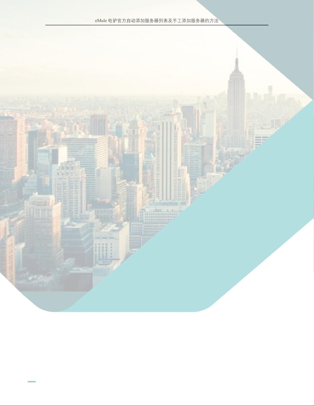 eMule电驴官方自动添加服务器列表及手工添加服务器的方法.docx_emule服务器地址列表地址,emule服务器地址资源-CSDN下载