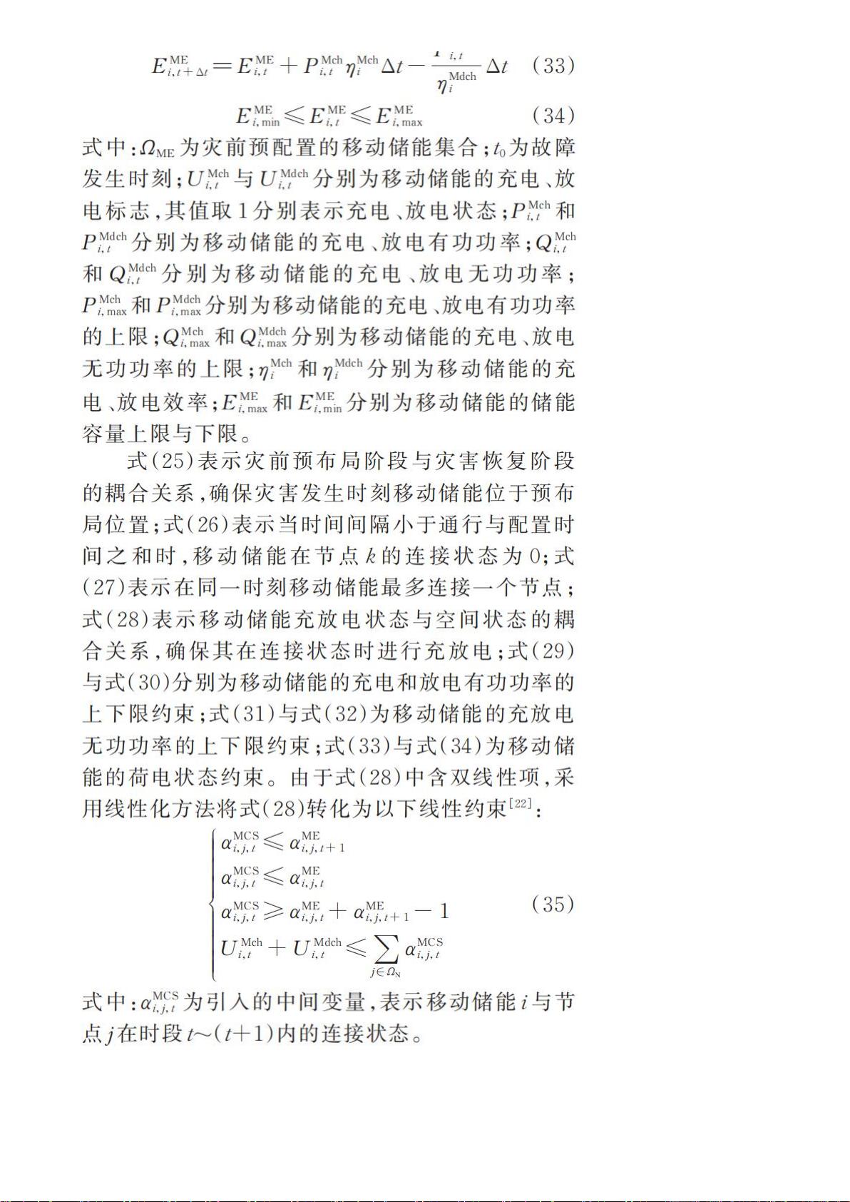 面向配电网韧性提升的移动储能预布局与动态调度策略2 灾后调度matlab代码面向配电网韧性提升的移动储能预布局与动态调度策略资源 Csdn下载