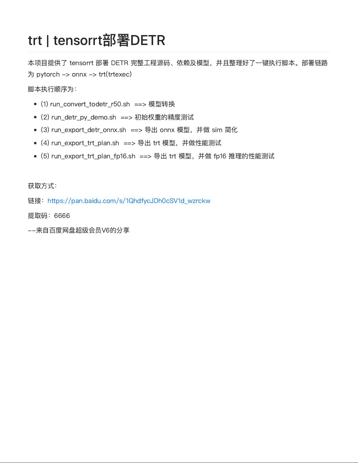 TensorRT部署DETR项目工程_基于transformer的模型转为tenorrt资源-CSDN下载