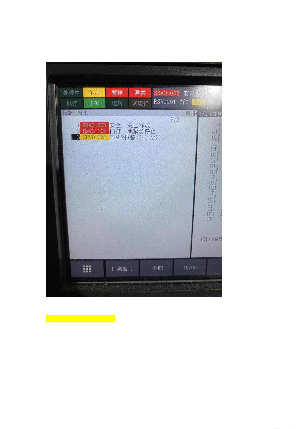FANUC机器人SRVO-105和SRVO-067故障报警原因分析及处理方法.docx_SRVO-067资源-CSDN下载