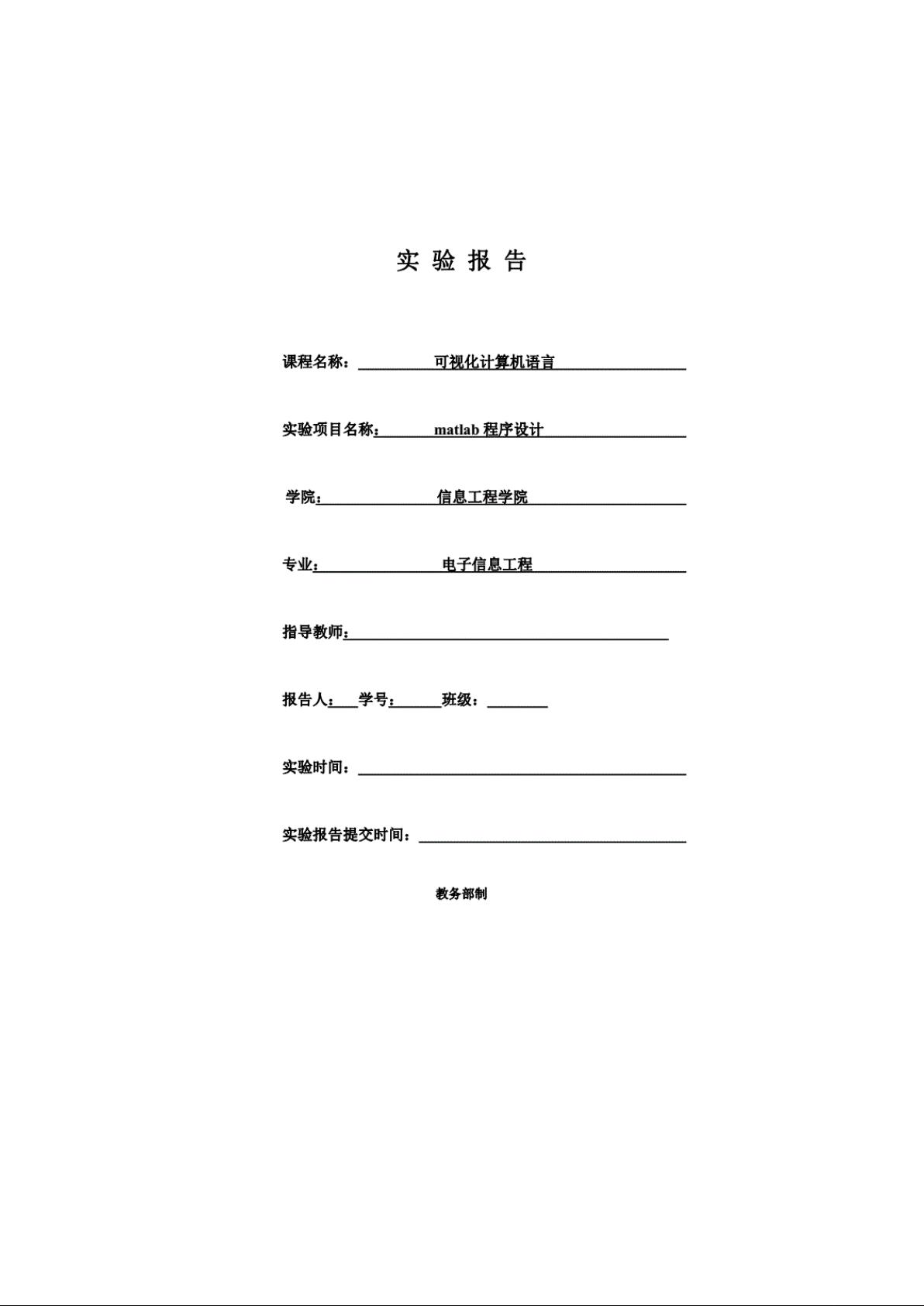 Matlab实验报告matlab程序设计zipmatlab基本程序设计资源 Csdn文库 资源 Csdn文库