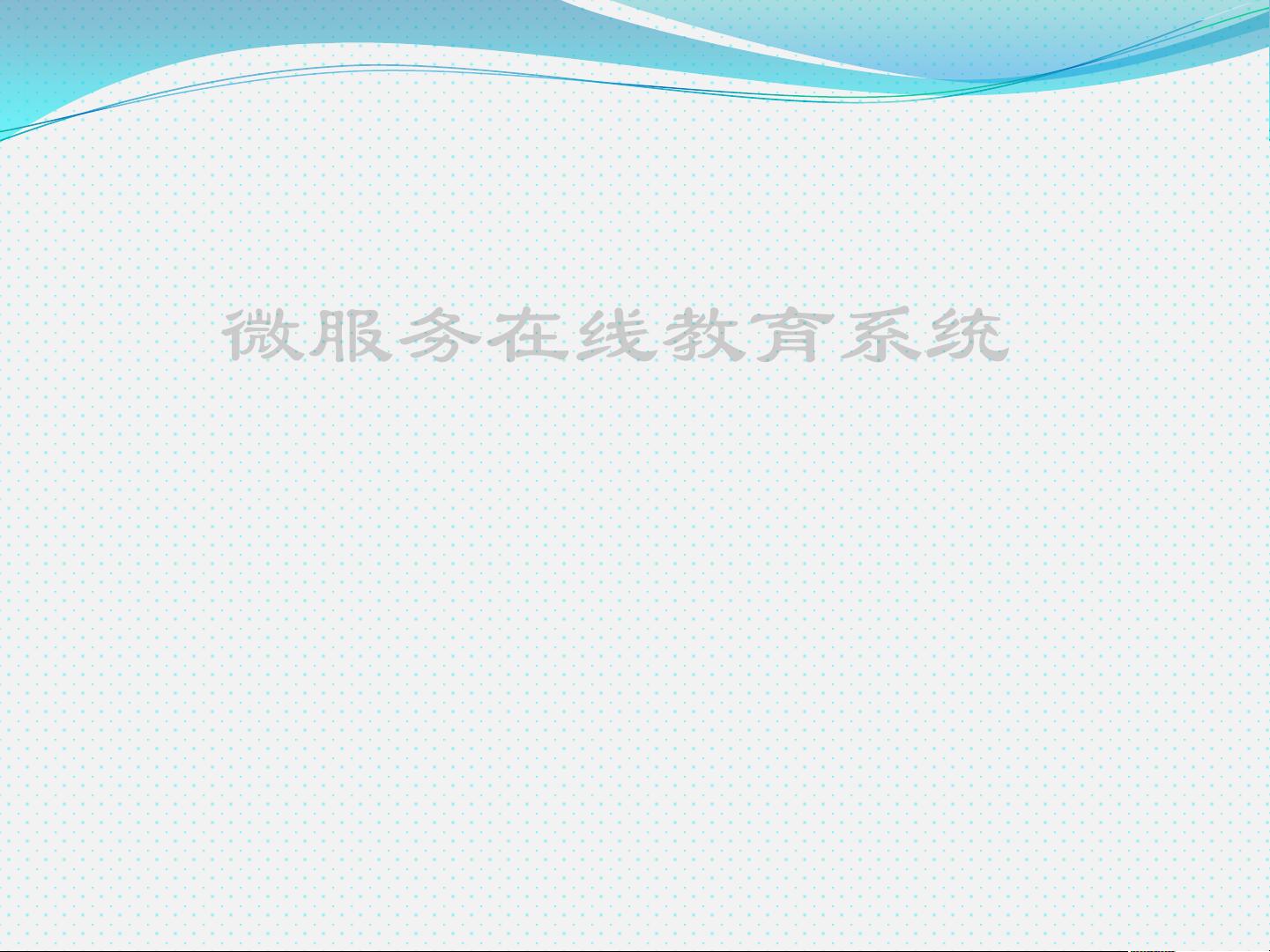 【免费】springbootvue在线教育系统答辩pptpptx答辩ppt资源 Csdn文库
