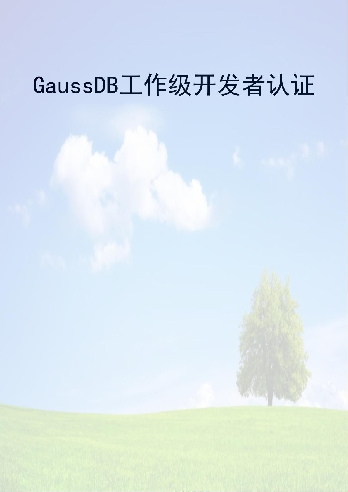 Gaussdb工作级开发者认证hccda Gaussdbgaussdb入门级开发者认证课件ppt资源 Csdn文库 资源 Csdn文库