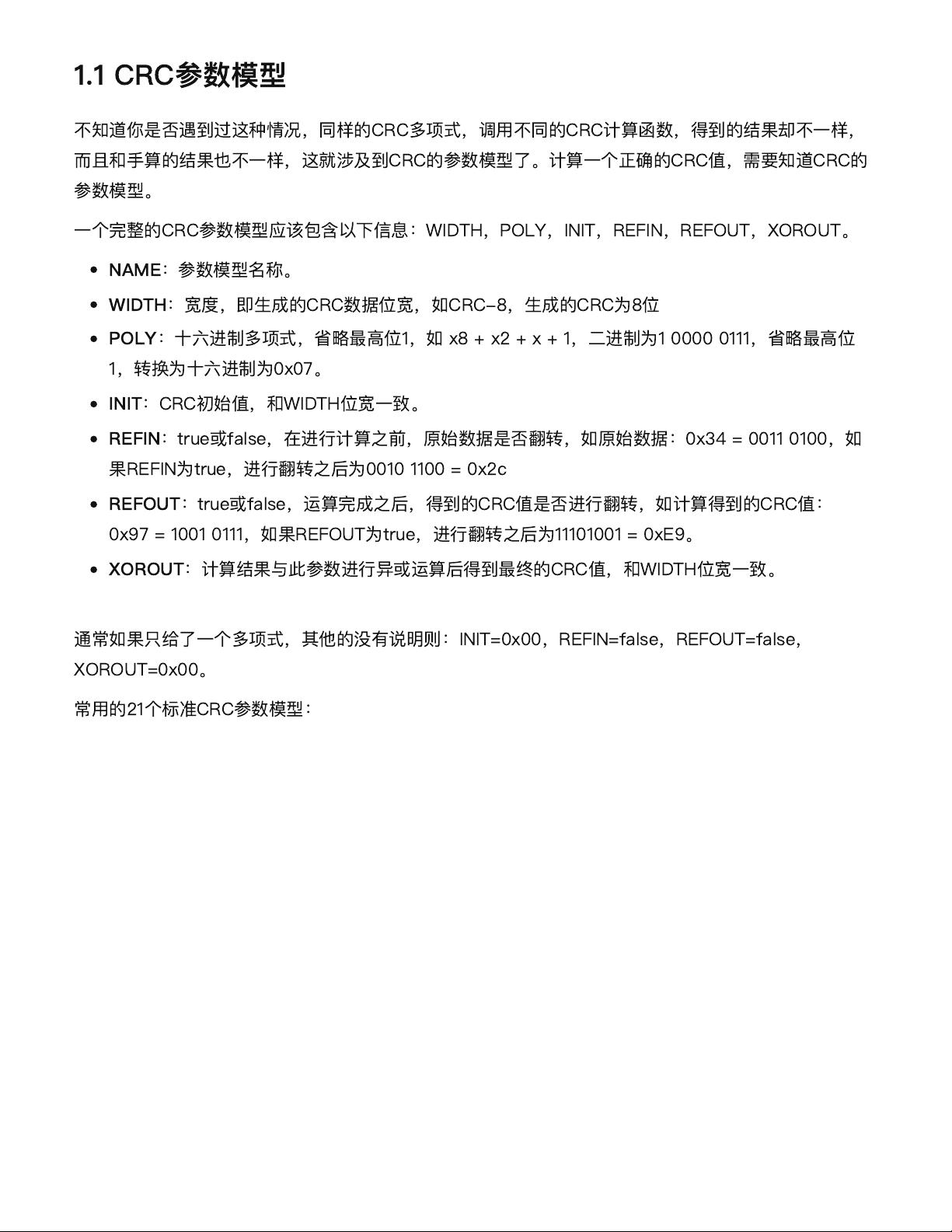 CRC校验算法的讲解以及算法实现（C语言）_crc32算法资源-CSDN下载