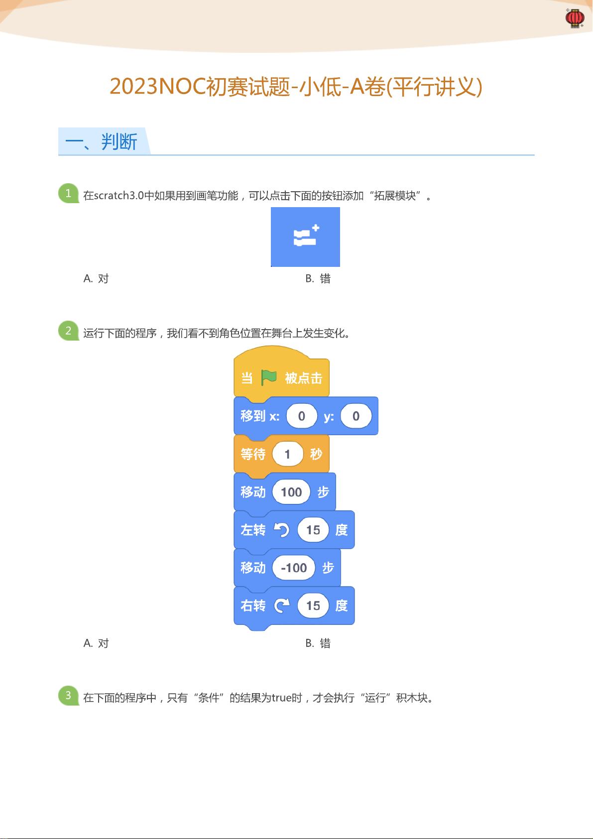 2023年noc大赛软件创意编程(学而思)赛道图形化小低组初赛试题答案noc图形化小低组初赛试题解析资源 Csdn下载