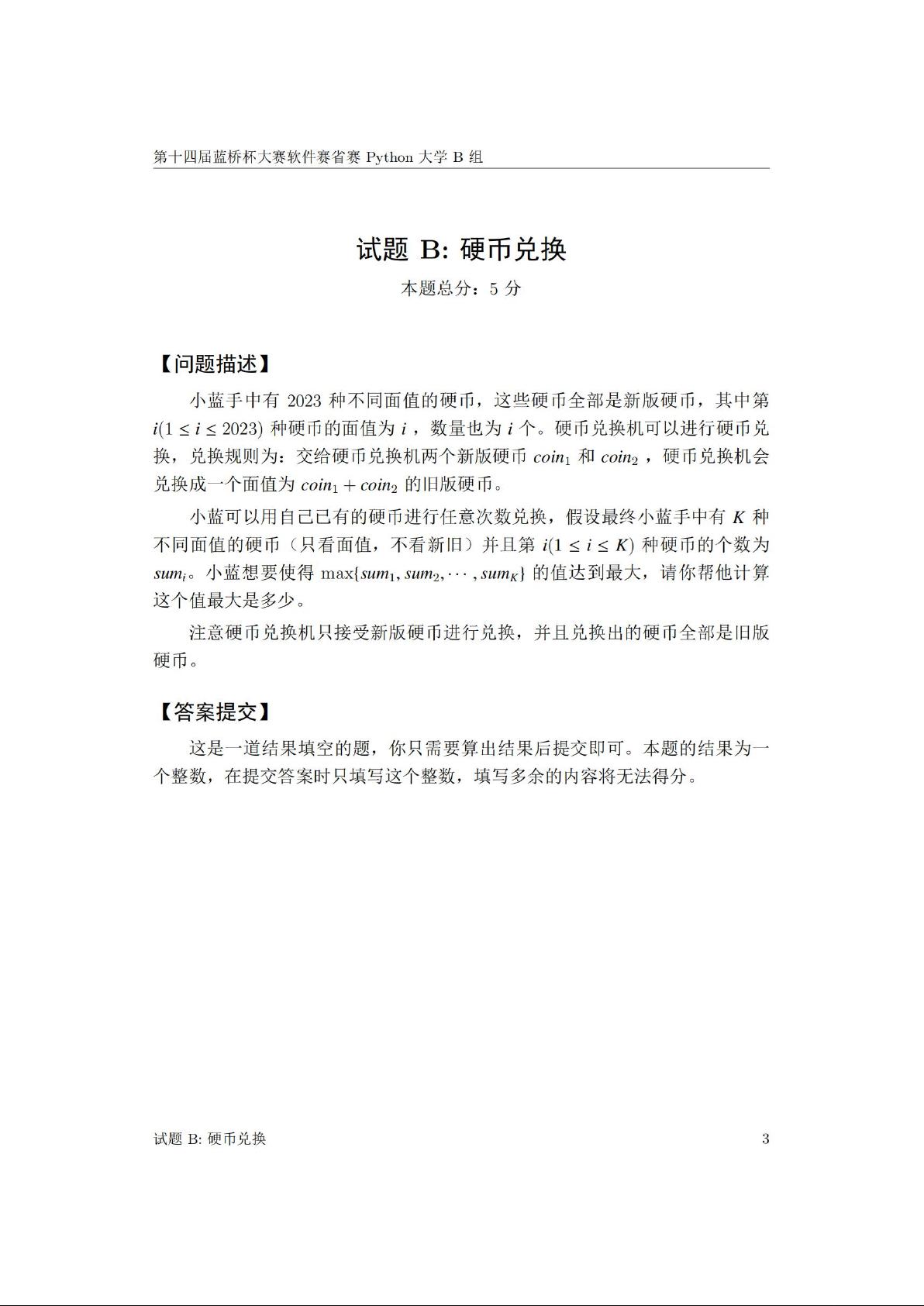 第14届蓝桥杯python省赛真题 大学b组（完整题目and源码）zip蓝桥杯python省赛真题下载资源 Csdn下载