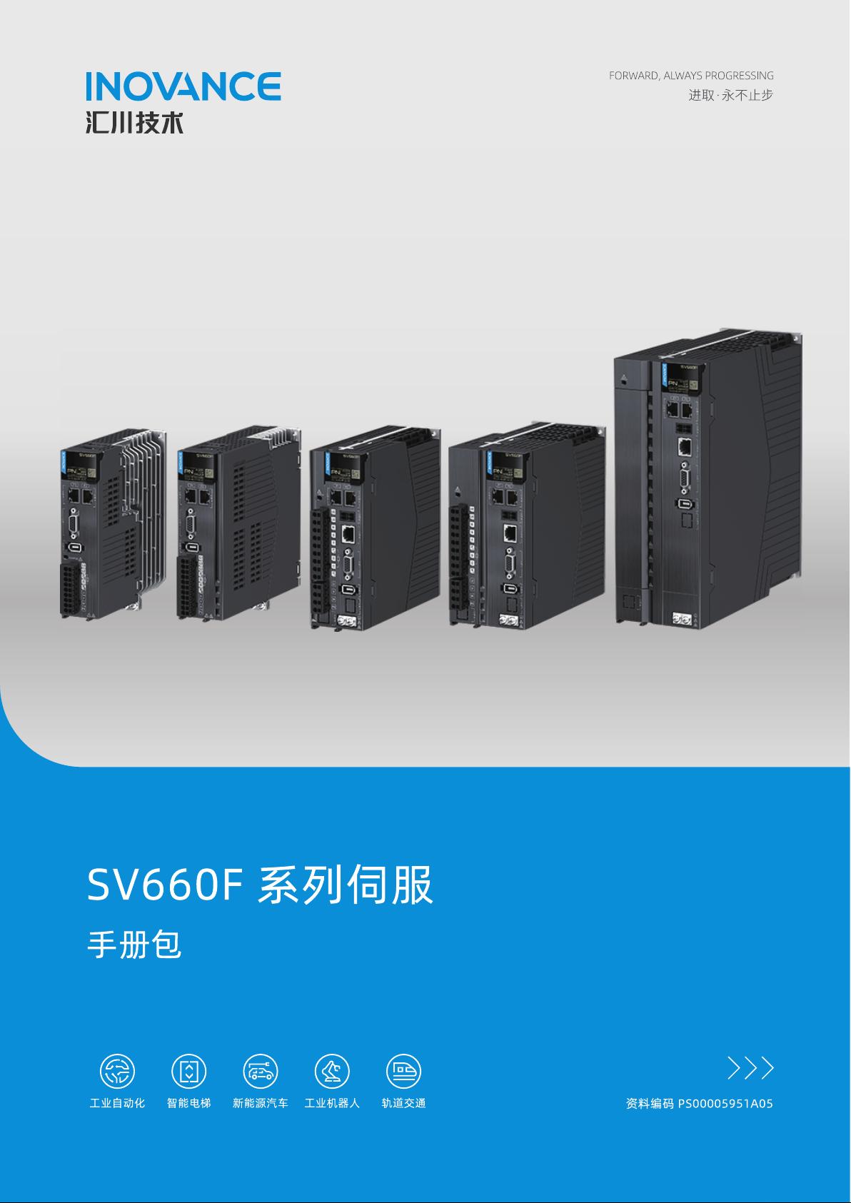 汇川SV660F系列伺服手册合集-CN-A05.PDF资源-CSDN下载