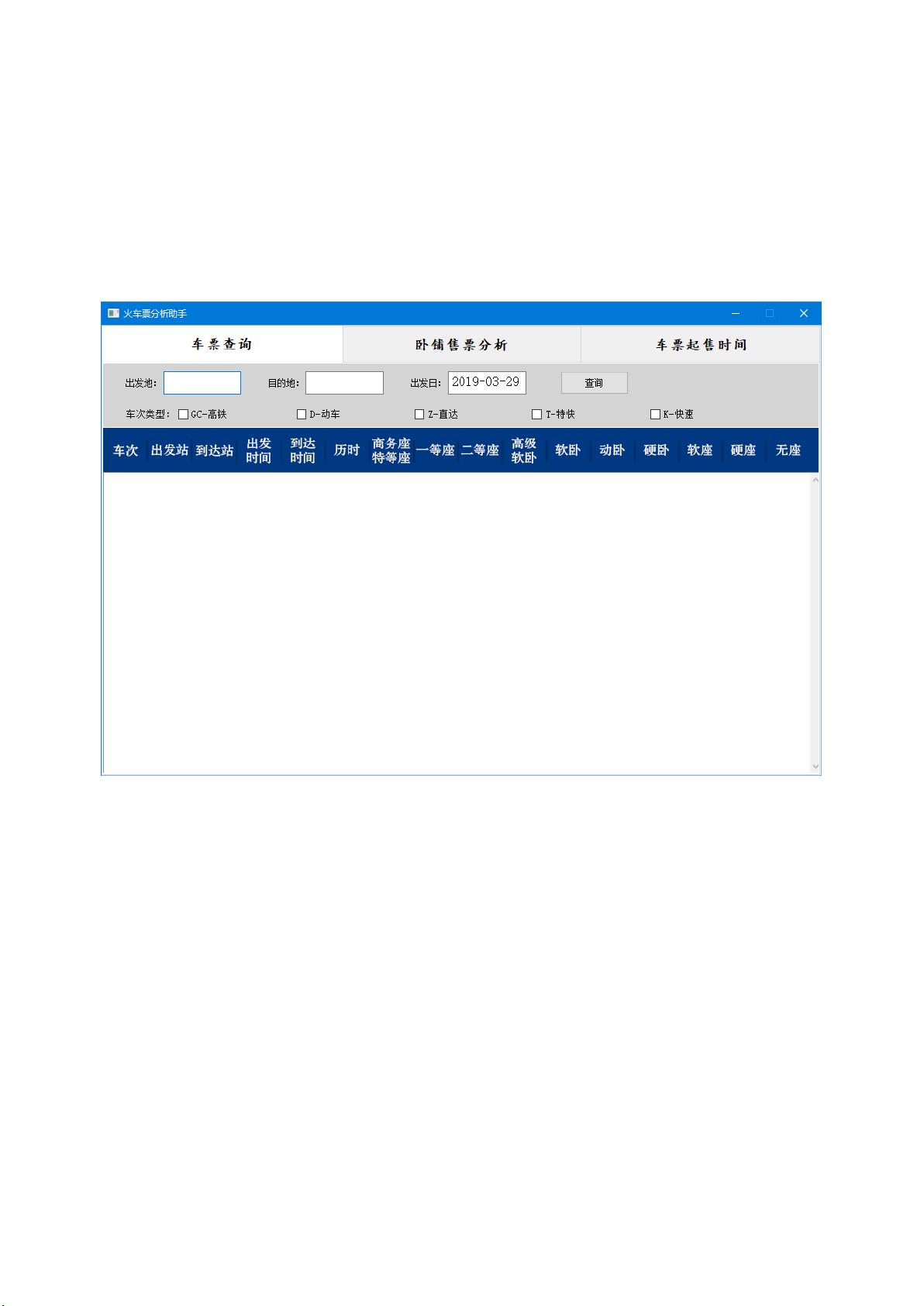 毕业设计and课程设计and毕设and课设 Python 火车票分析助手程序zip资源 Csdn文库