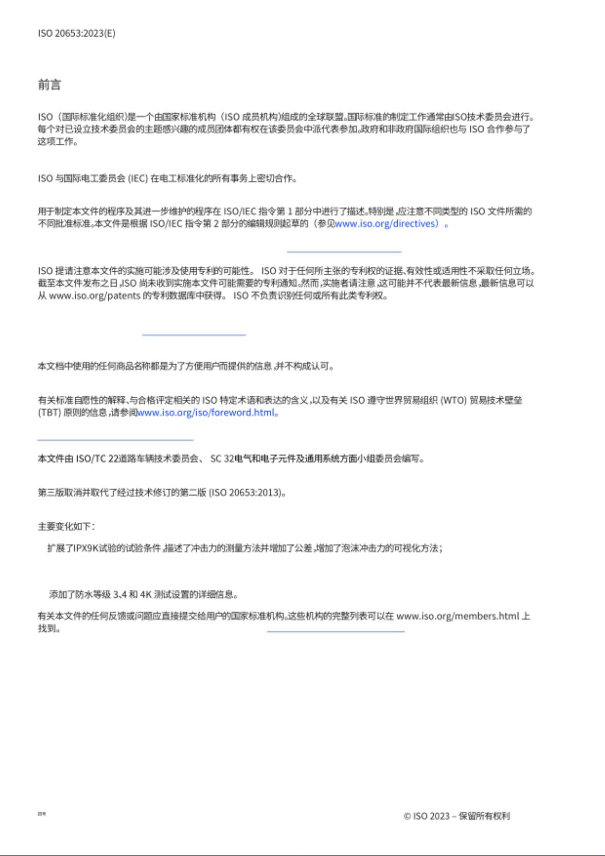 ISO20653-2023中文版.pdf_IP防护等级标准ISO 20653解读资源-CSDN下载