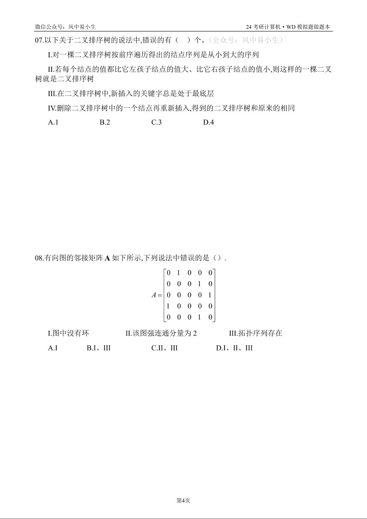 24考研408王道模拟8套卷做题本（含解析）资源 Csdn文库 资源 Csdn文库