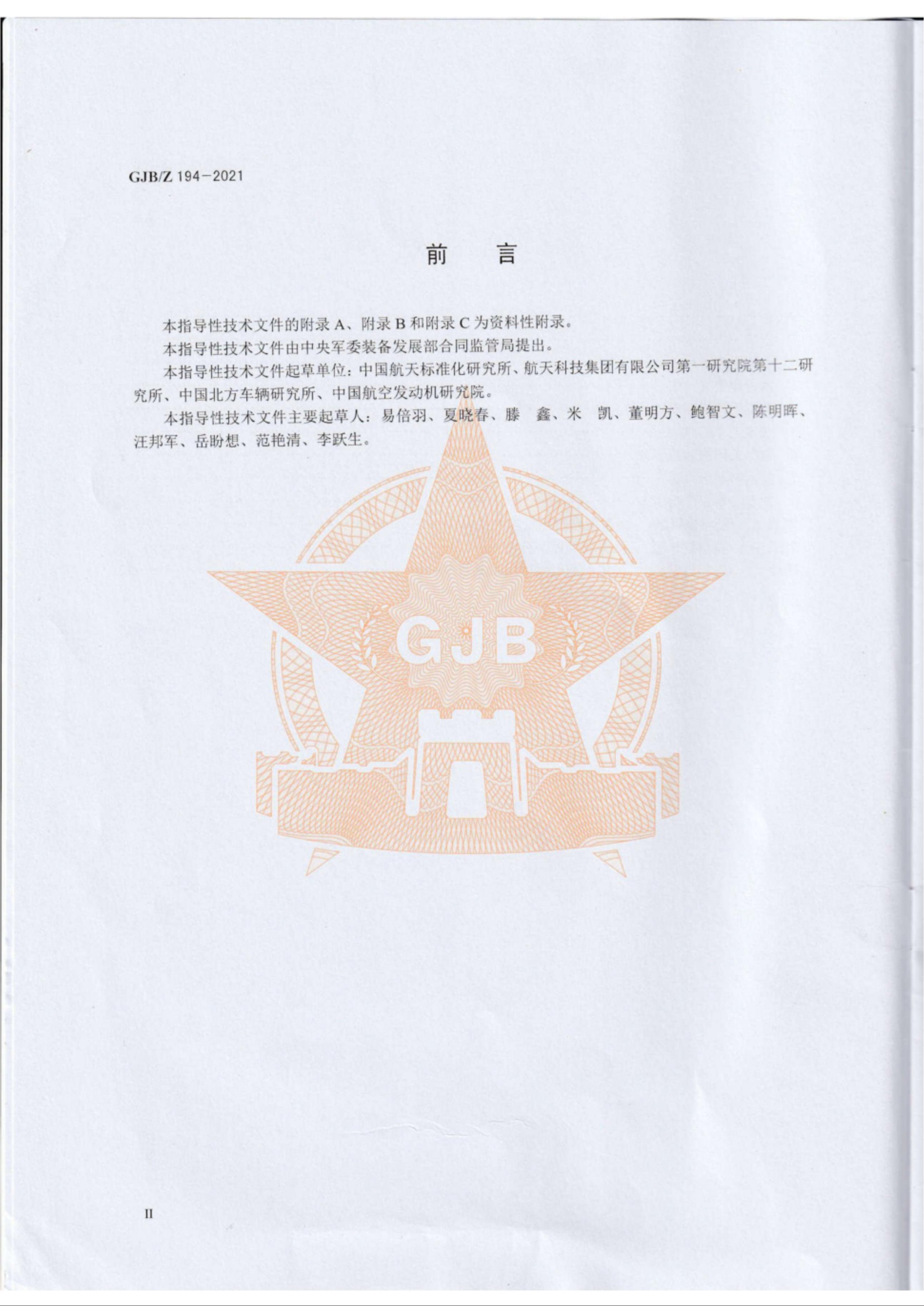 GJBZ194-2021装备质量问题归零实施指南.pdf_GJB/Z194-2021资源-CSDN下载