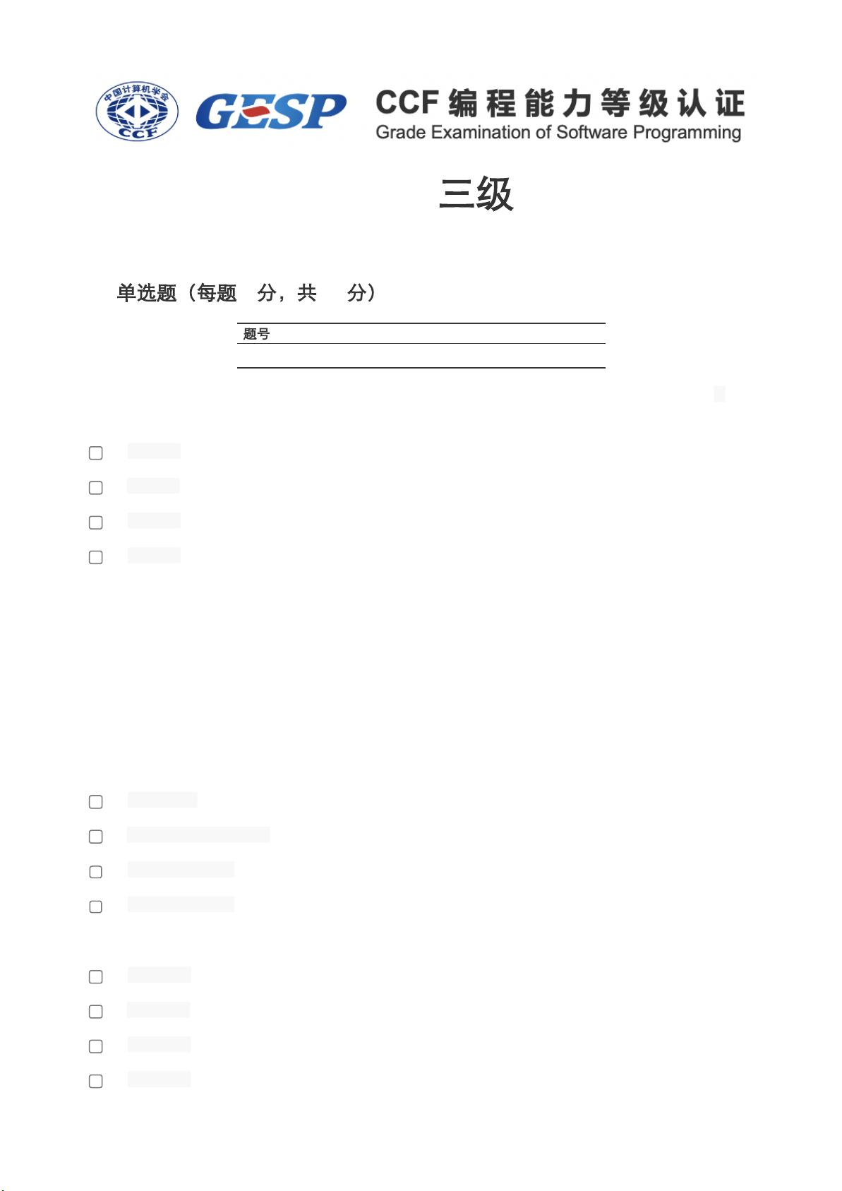 2025年3月CCF-GESP编程能力认证（C++）三级.pdf_GESP三级2025年三月资源-CSDN下载
