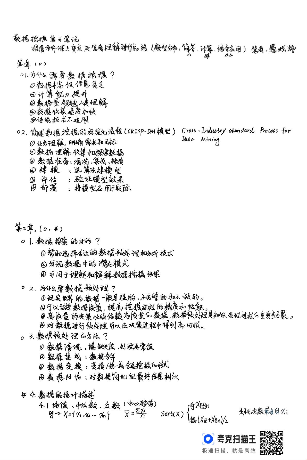 【免费】自己总结的数据挖掘复习笔记用于应试考试python数据挖掘算法笔记资源 Csdn下载
