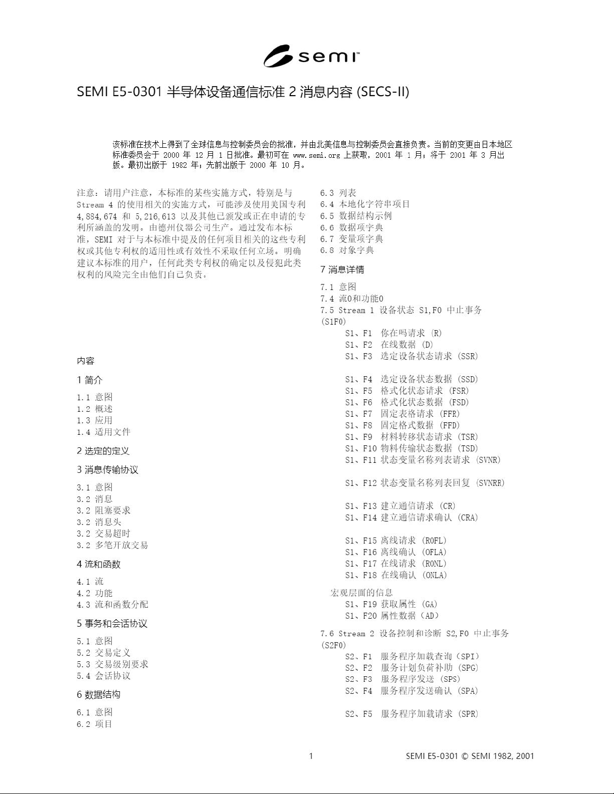 【半导体设备通信SECS协议文档】SEMIE5-0301(中英文混版)：SECS-II消息内容定义及应用详解_SECS/GEM通讯协议资源-CSDN下载