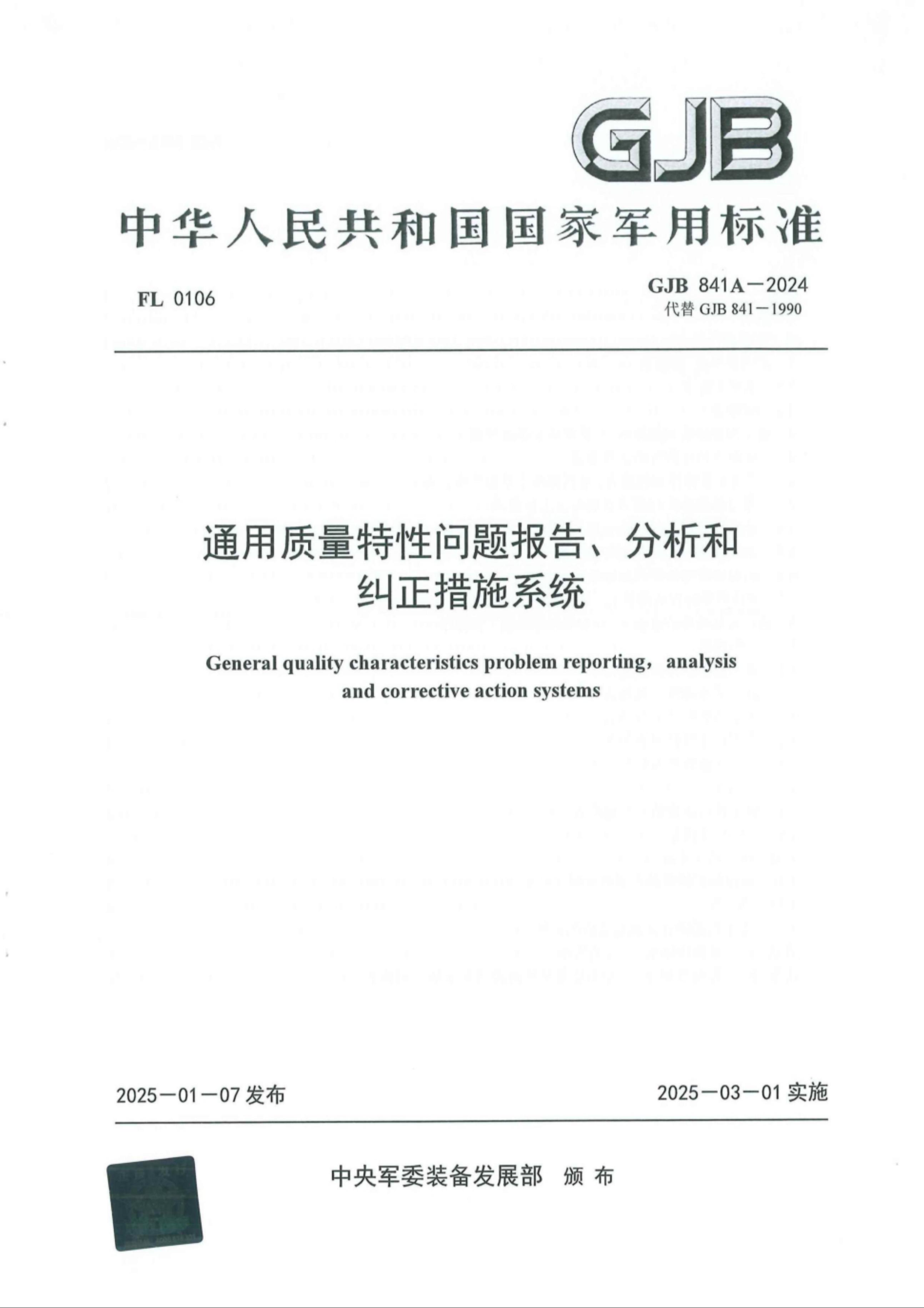 GJB841A-2024《通用质量特性问题报告、分析和纠正措施系统》.pdf_GJB11663历年修订版本资源-CSDN下载